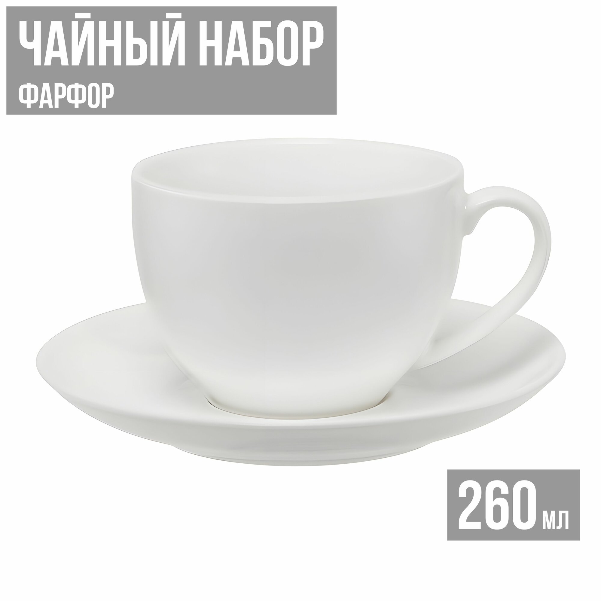 Чайная пара белая White Basics набор для чаепития на 1 персону: чашка 260 мл, блюдце из фарфора, для чая и кофе, подарочная