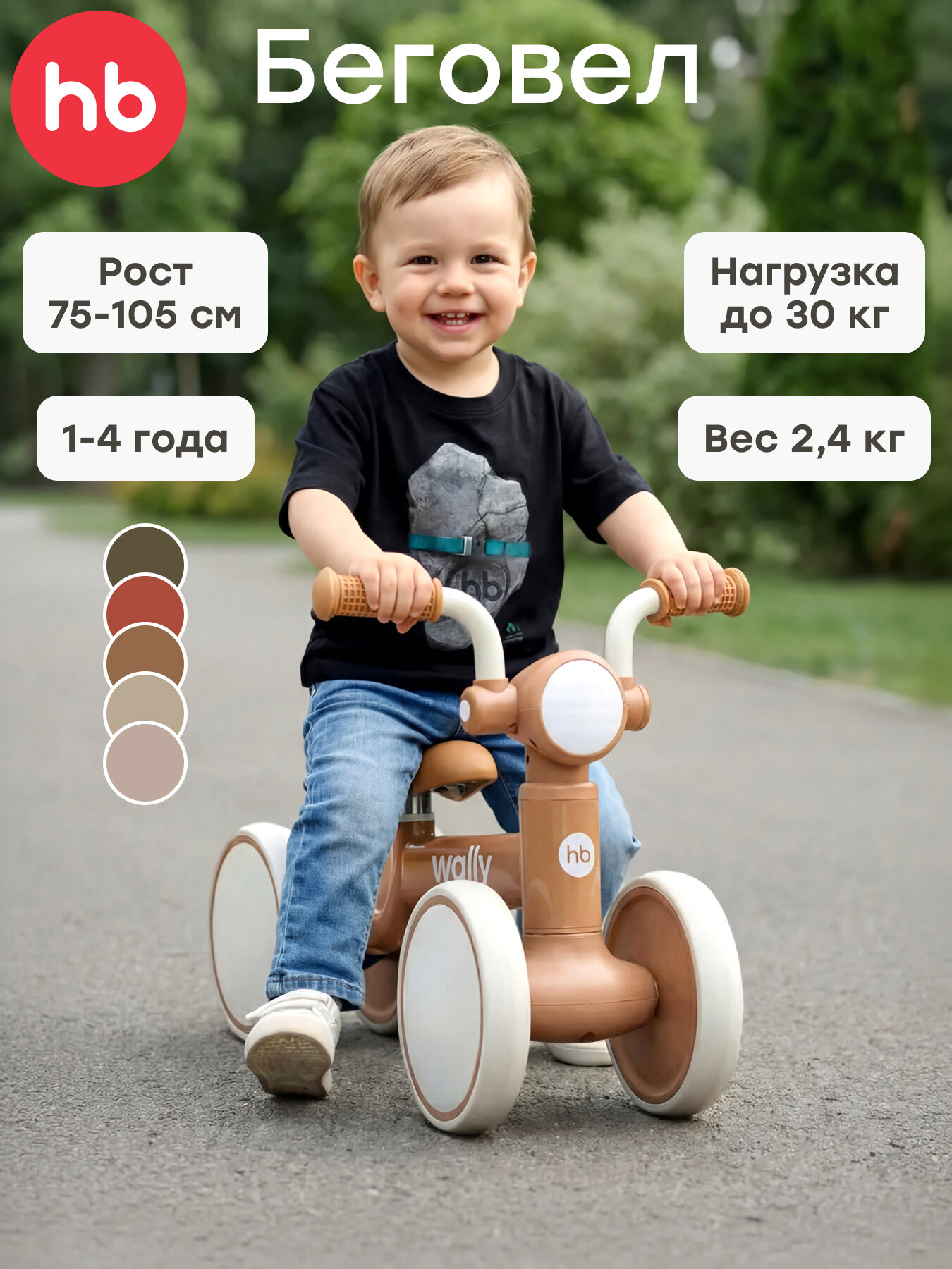 50058, Беговел детский Wally Happy Baby, беговел от 1 года, четырехколесный, каталка для малышей, коричневый