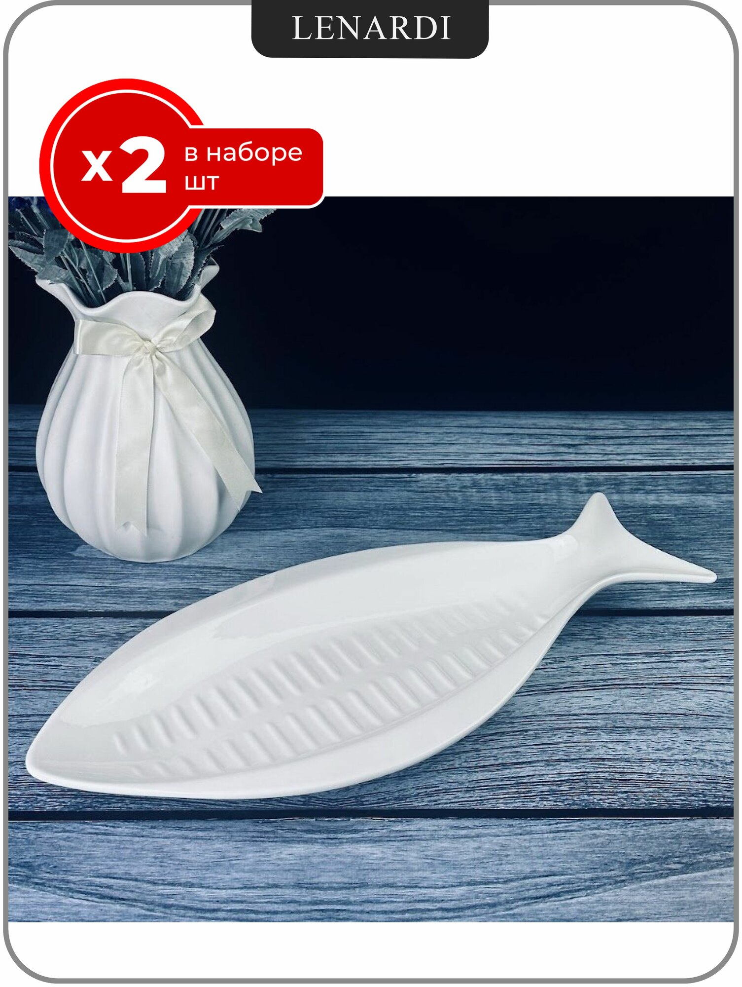 Набор из 2шт блюдо для рыбы Lenardi Bianco 40.5см, фарфор