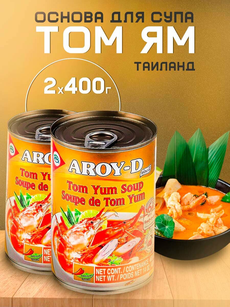 Основа для супа "Том Ям" AROY-D, Набор - 2 шт по 400 грамм
