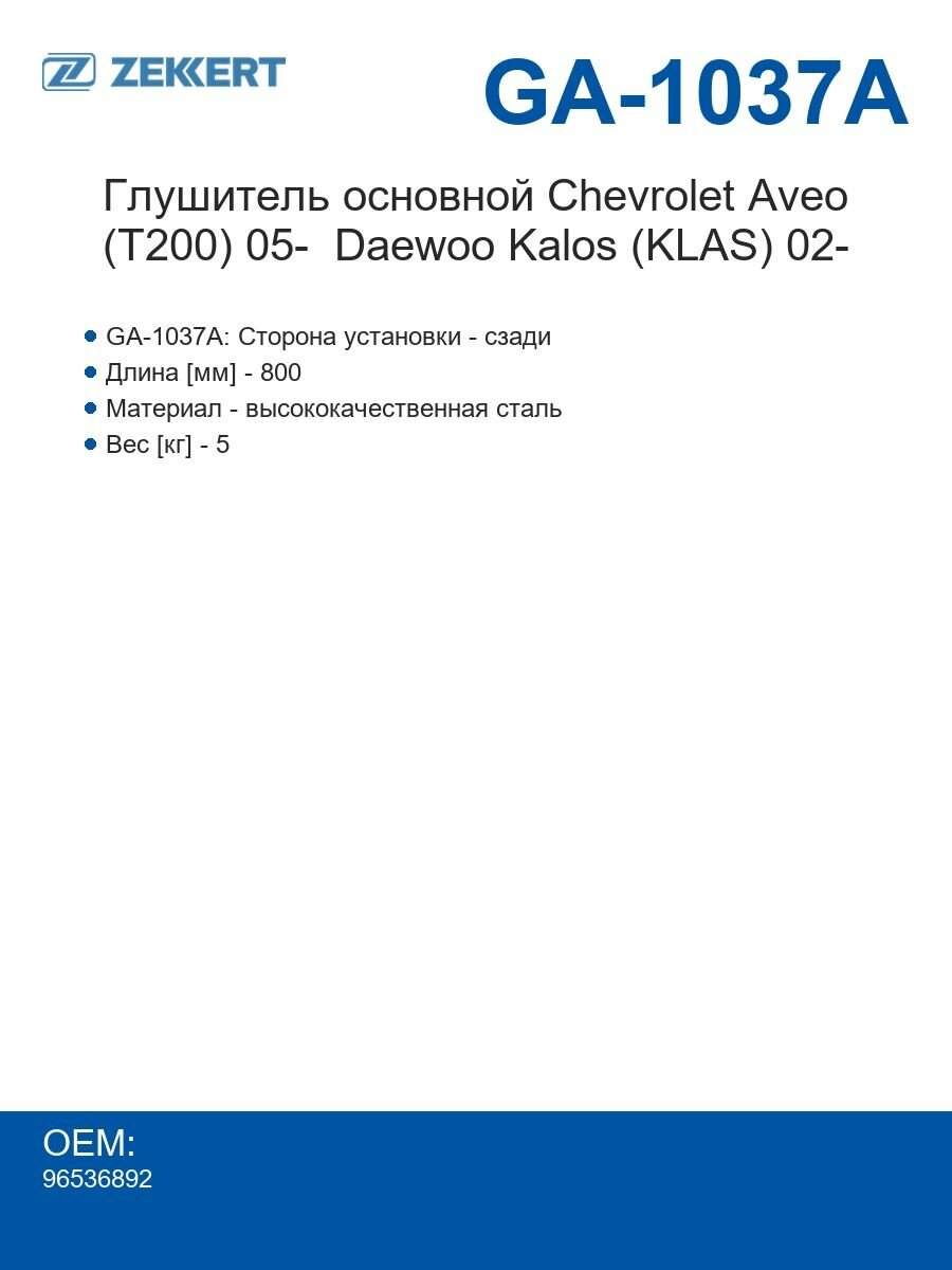 Глушитель основной Chevrolet Aveo (T200) 05- Daewoo Kalos (KLAS) 02-