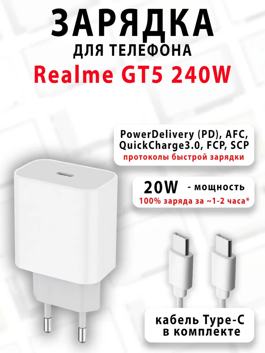 Зарядное устройство для телефона Realme GT5 240W