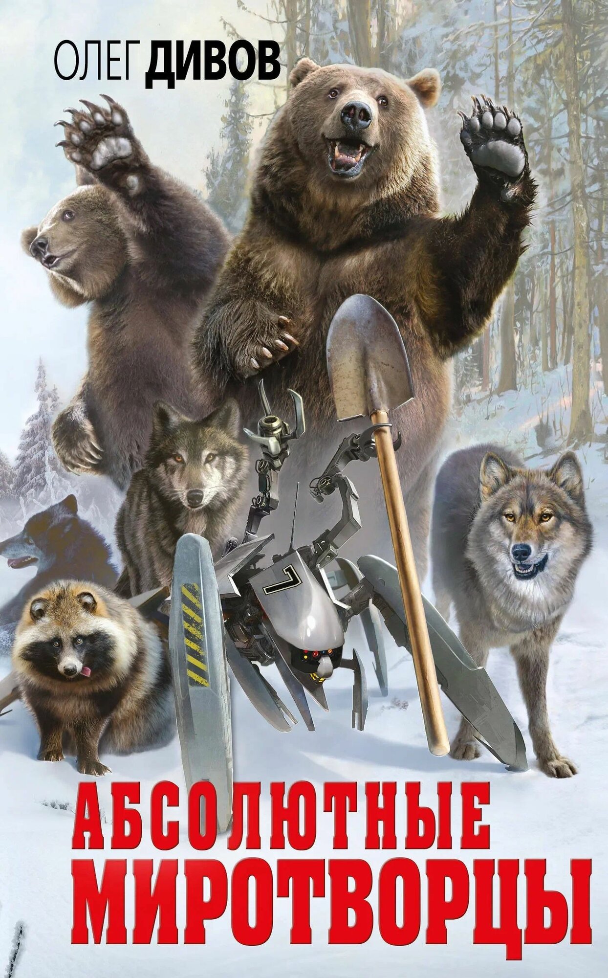 Абсолютные миротворцы /Дивов О./