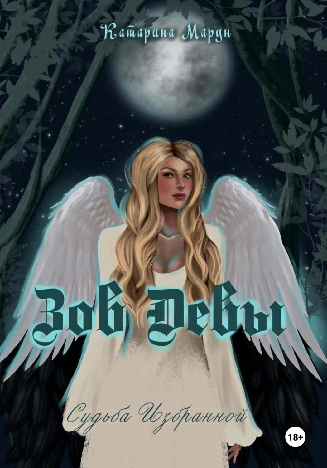 Зов Девы. Судьба Избранной [Цифровая книга]