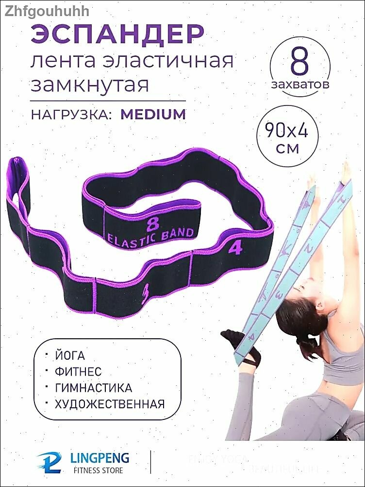 Резинка для растяжки с петлями, 8 захватов. Резинка для фитнеса. Эспандер ленточный гимнастический, для танцев. Нагрузка до 10 кг. Размер 90х4 см
