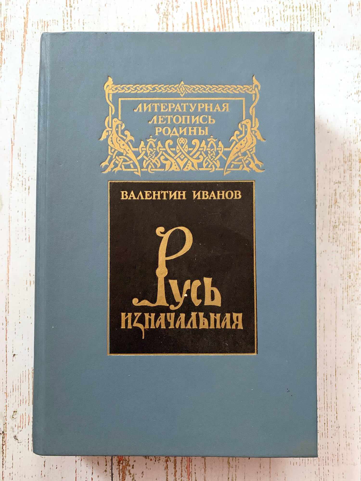 Книга СССР. Русь изначальная. Автор Иванов Валентин Дмитриевич. 1991 г.
