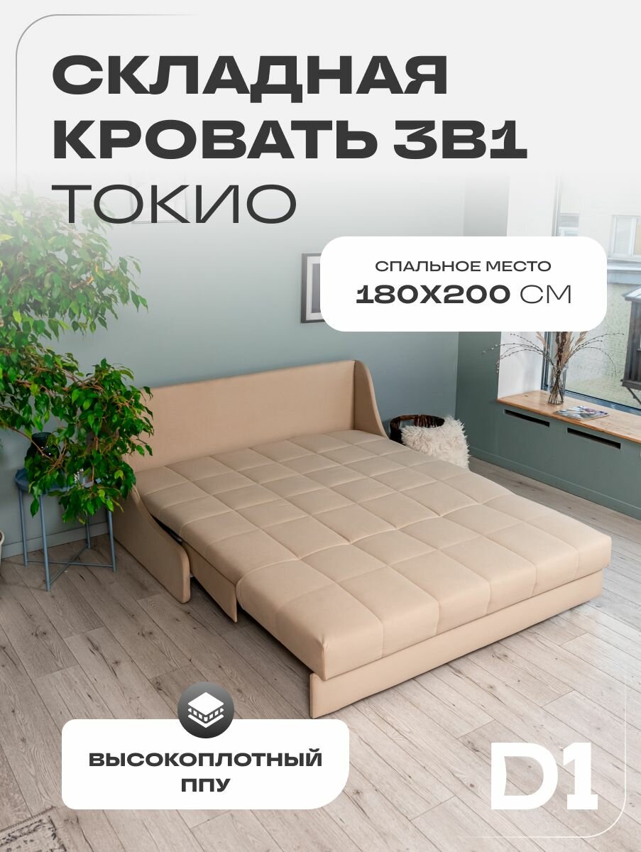 Складная кровать 3в1 диван тканевый Токио D1 180 см ППУ на металлокаркасе, велюр, светло-бежевый