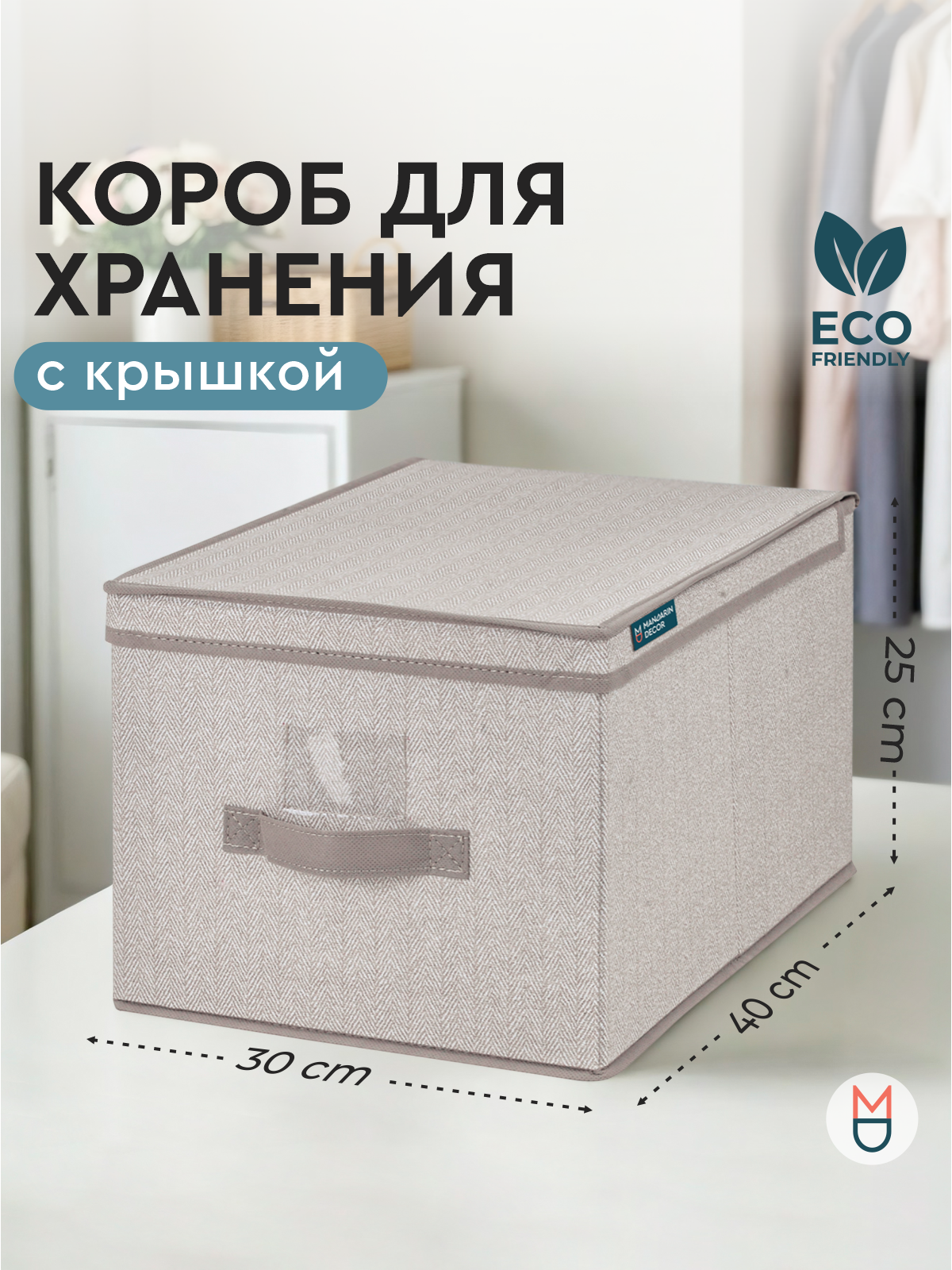 Коробка для хранения с крышкой бежевая 30х40х25