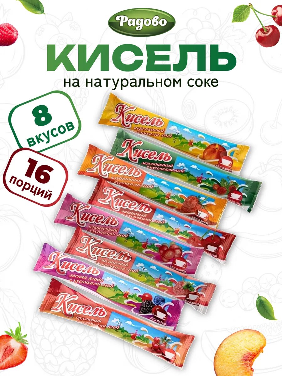Кисель быстрорастворимый на натуральном соке Ассорти 16 шт по 25 гр Радово