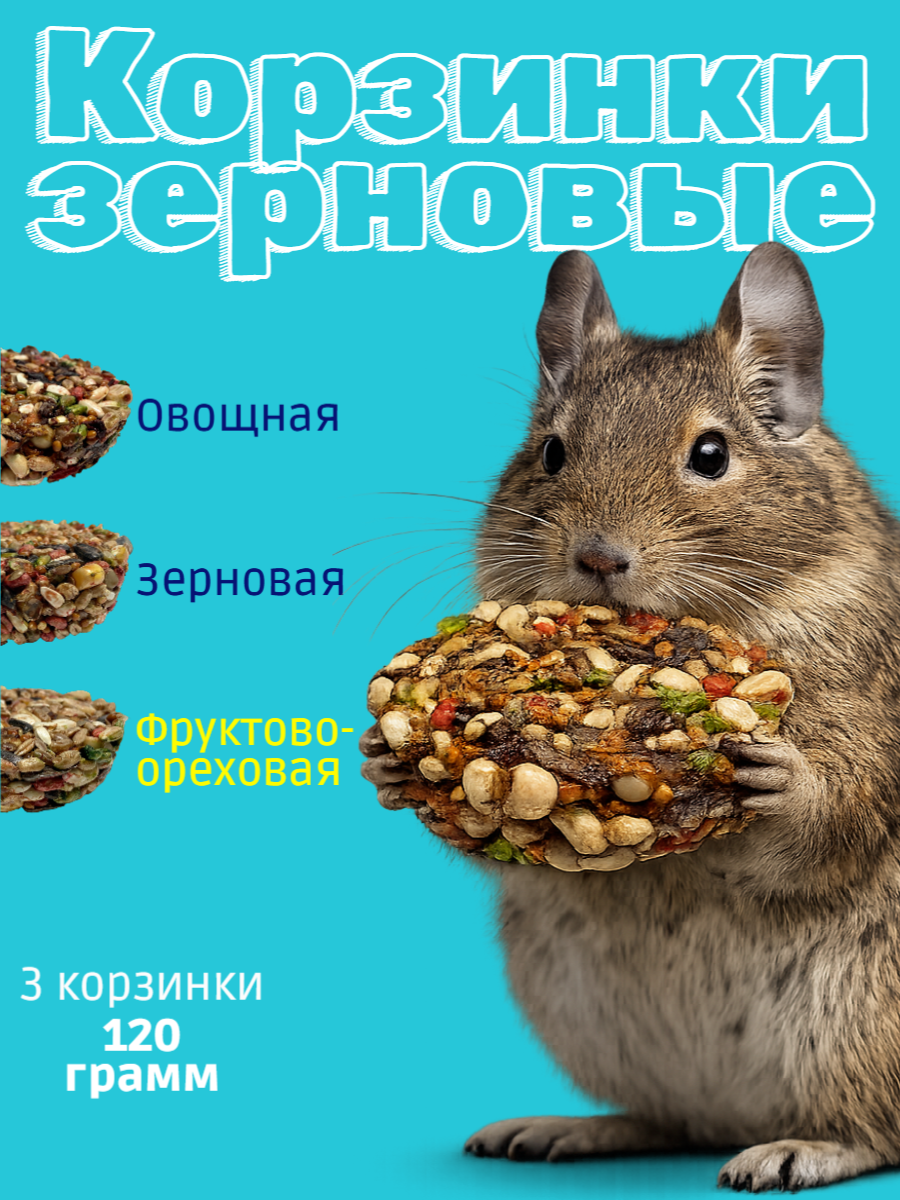 Лакомство для грызунов Smile King корзинка MIX, 120 г