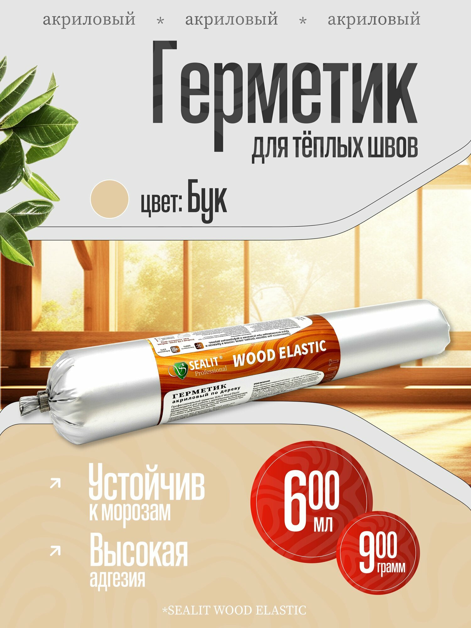 Герметик для дерева акриловый Sealit Wood Elastic, 900 гр, Бук