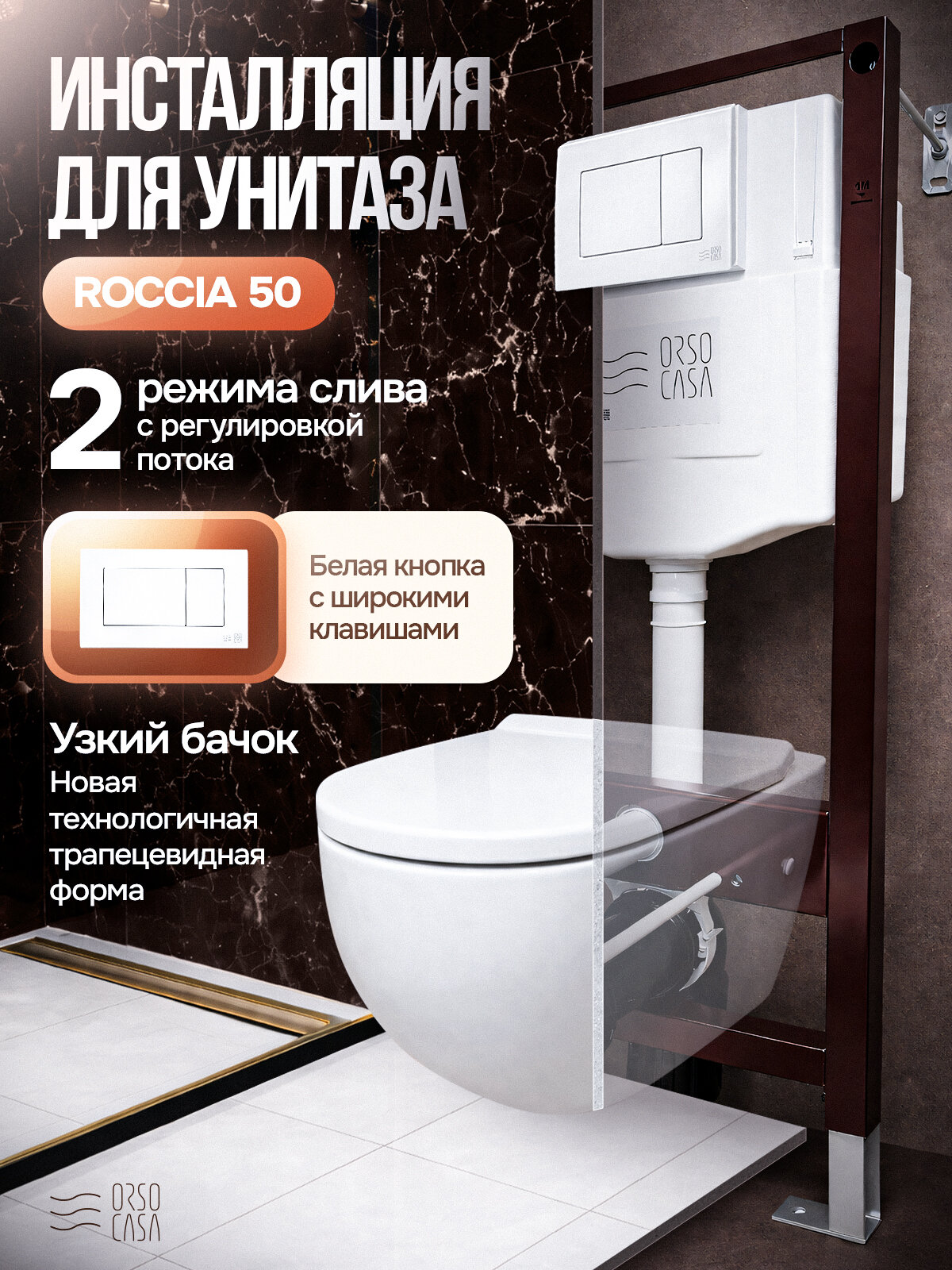Инсталляция для унитаза с белой кнопкой комплект ORSO CASA ROCCIA 50
