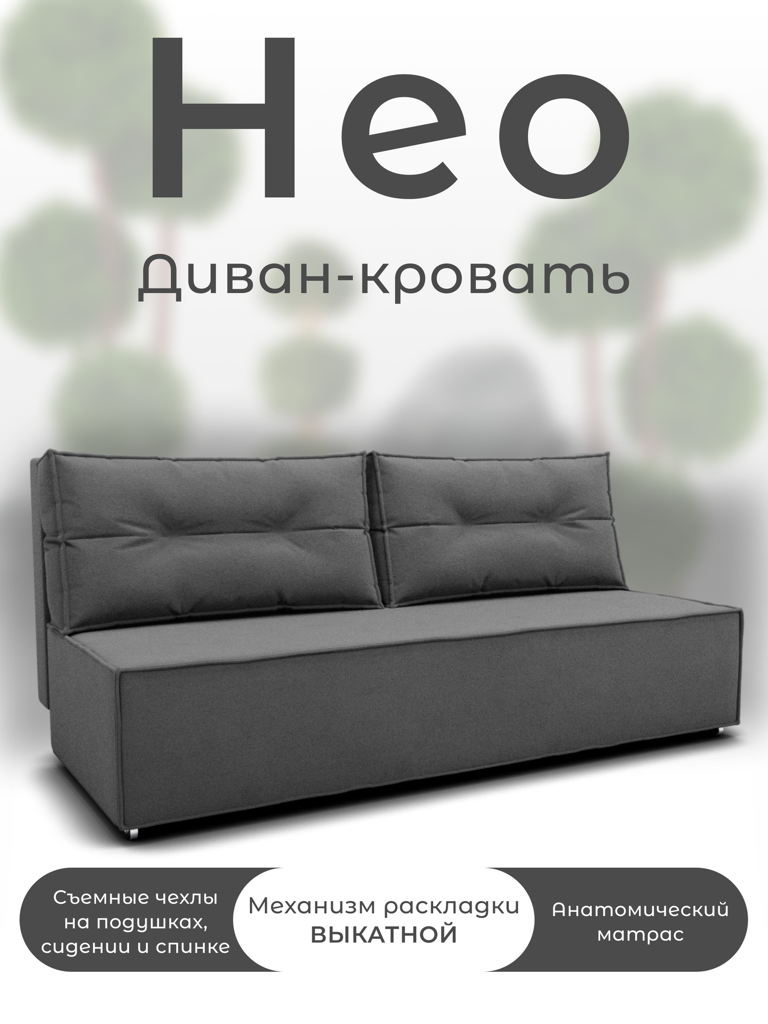 Диван кровать прямой "Нео", механизм "выкатной". Велюр, Велютта 07