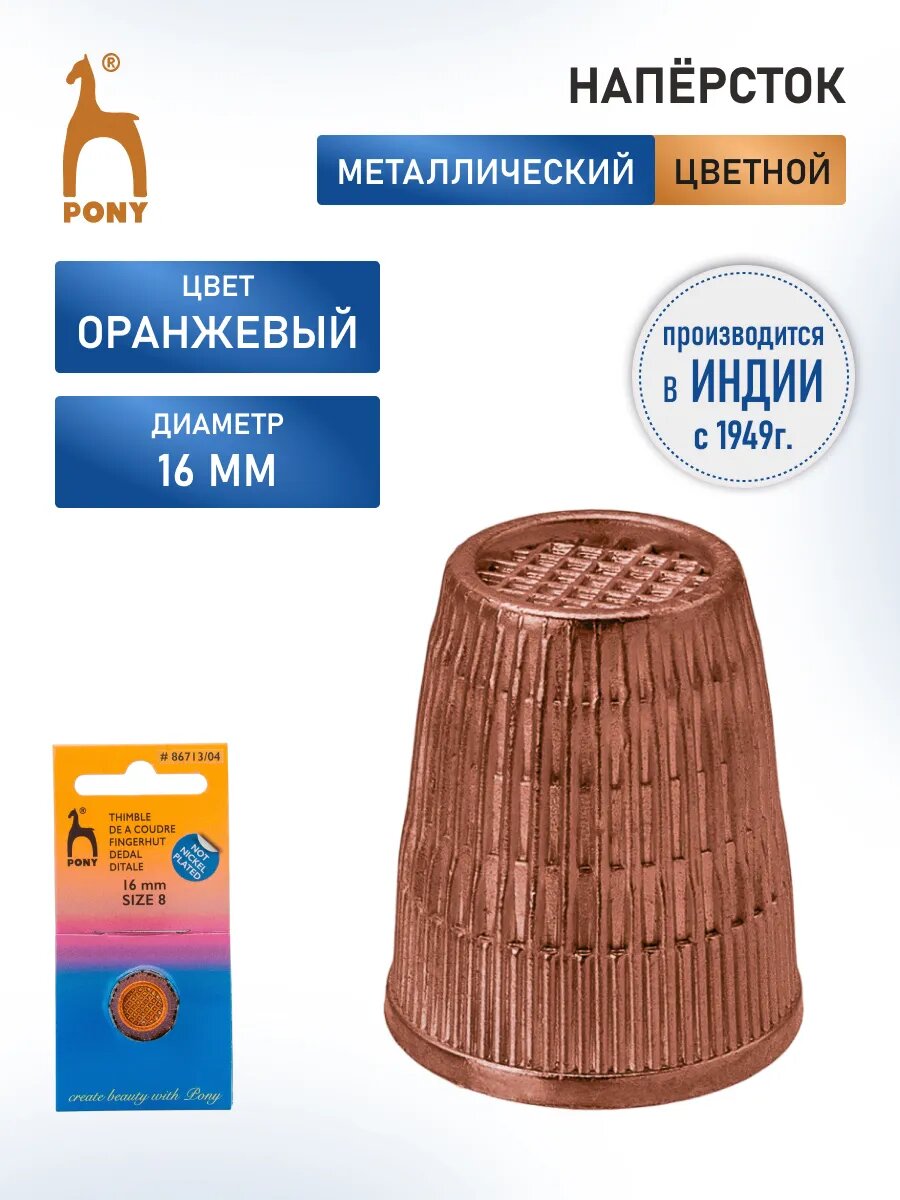 Напёрсток для шитья металлический 16 мм, цвет оранжевый, PONY