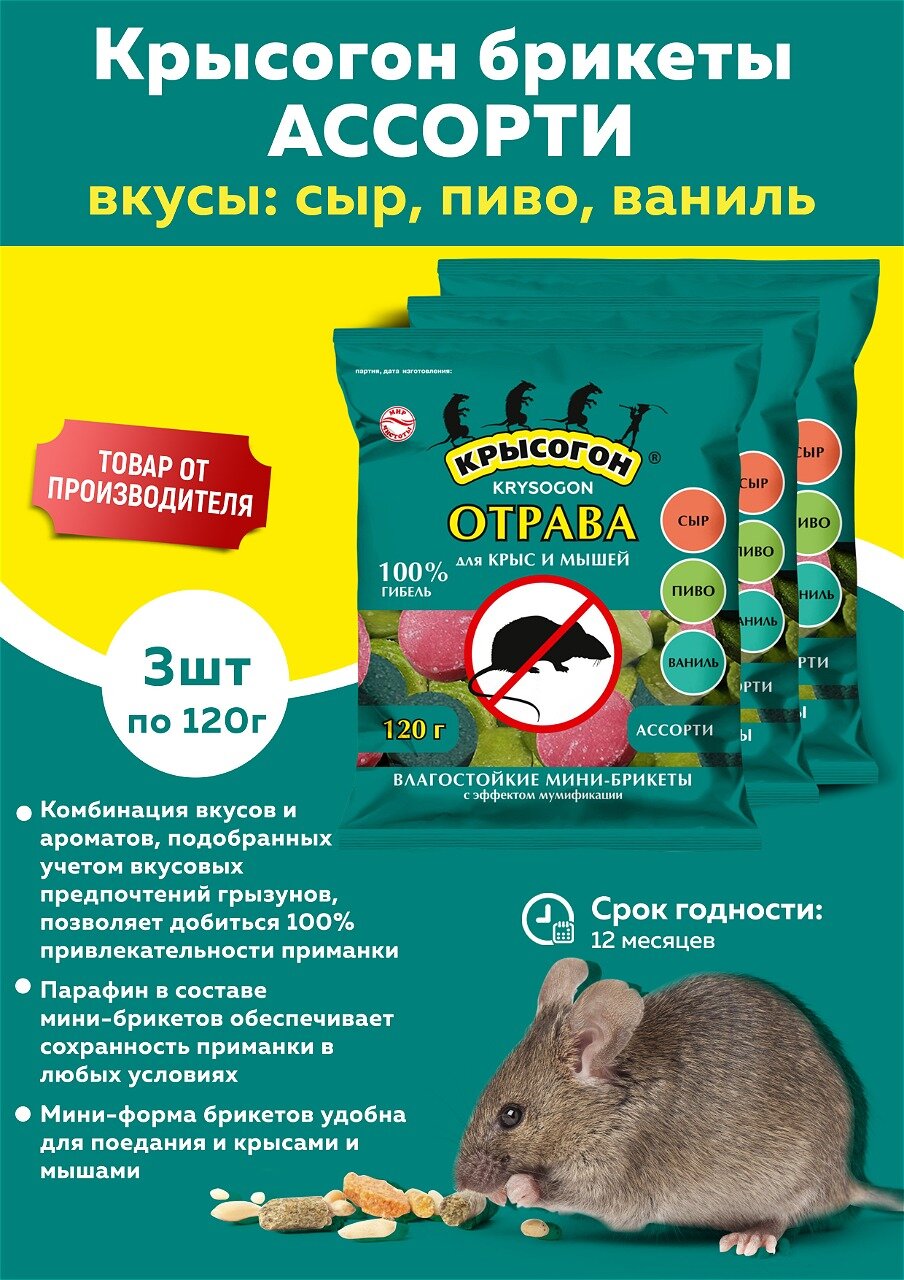 Комплект Крысогон брикеты от крыс, ассорти вкусов сыр, пиво, ваниль, по 120 гр 3 шт