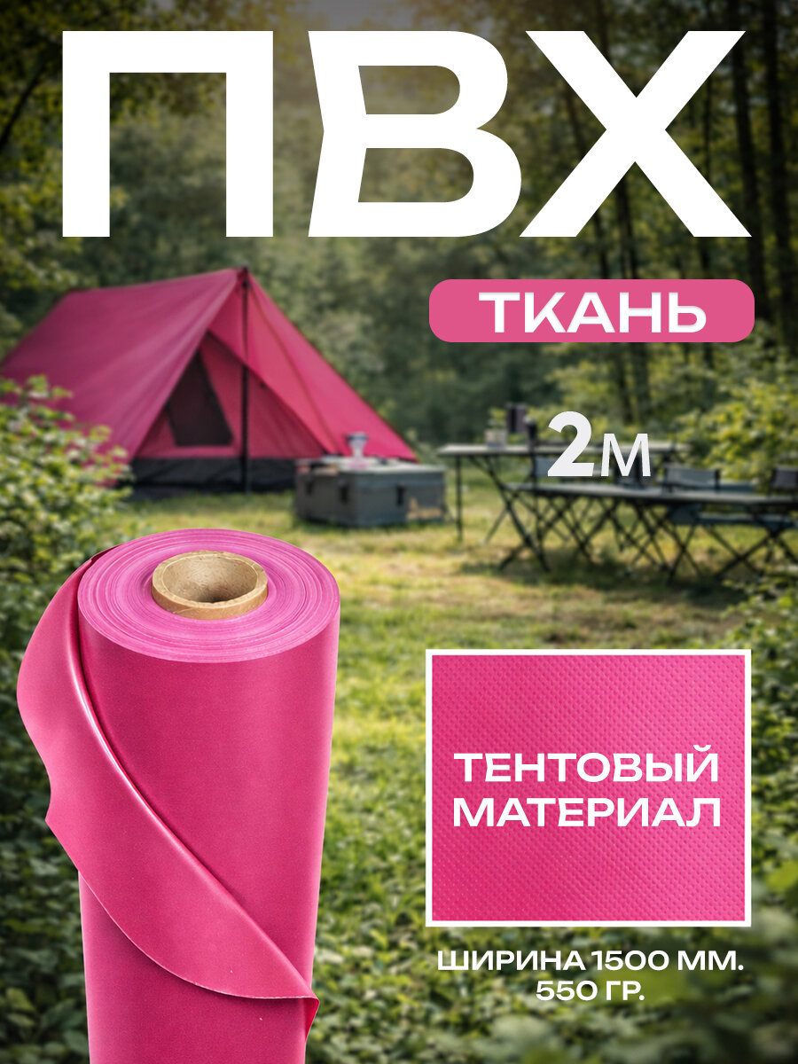 Тент ПВХ, влагостойкий, износостойкий, 550 г/м2, розовый, ширина 1,5 м, длина 2 м