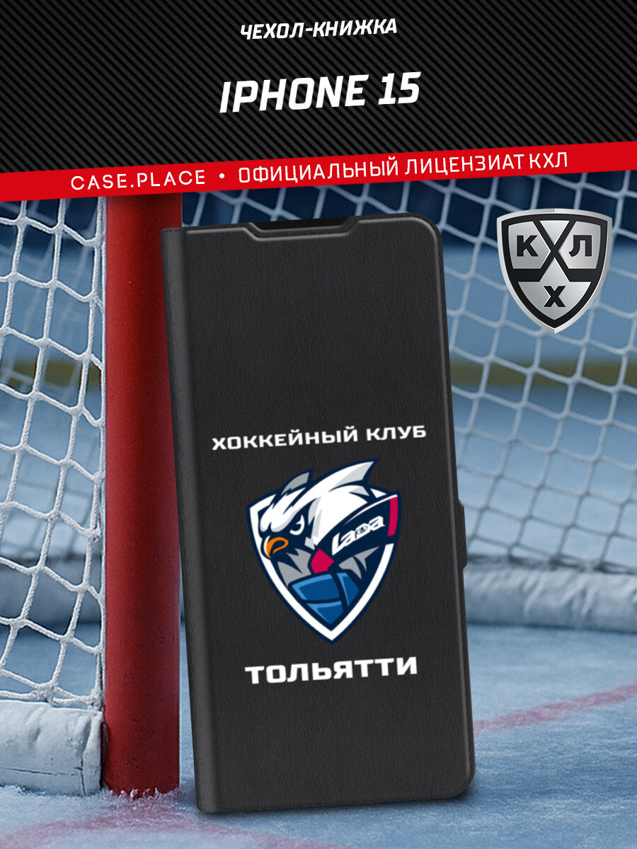 Чехол-книжка на Apple iPhone 15 / Айфон 15 с принтом "Лада Тольятти КХЛ", черный