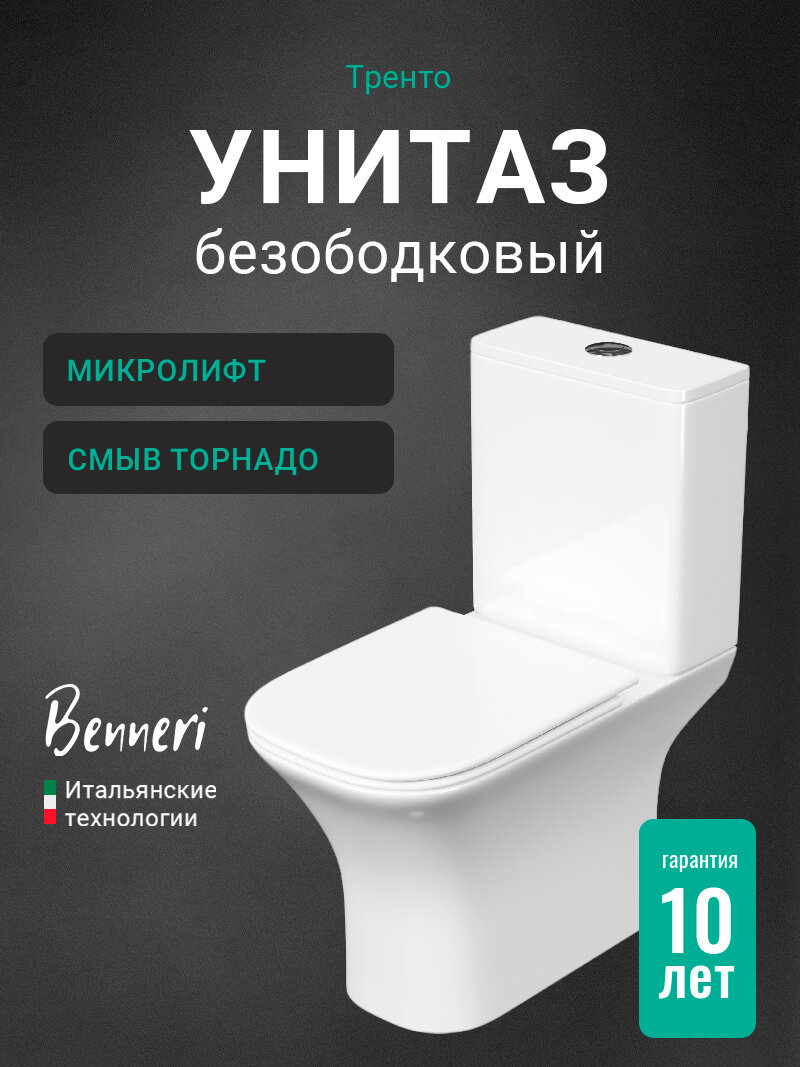 Унитаз напольный Benneri Trento Trento.6.1301. FBS с бачком и сиденьем, торнадо, безободковый