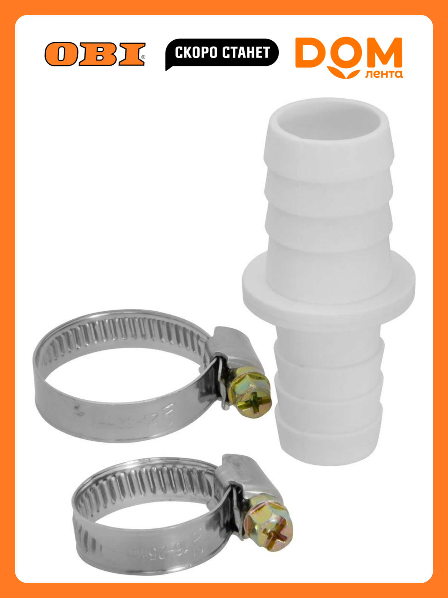 Соединитель 19/22 в комплекте с хомутами для сливных шлангов, MP-У