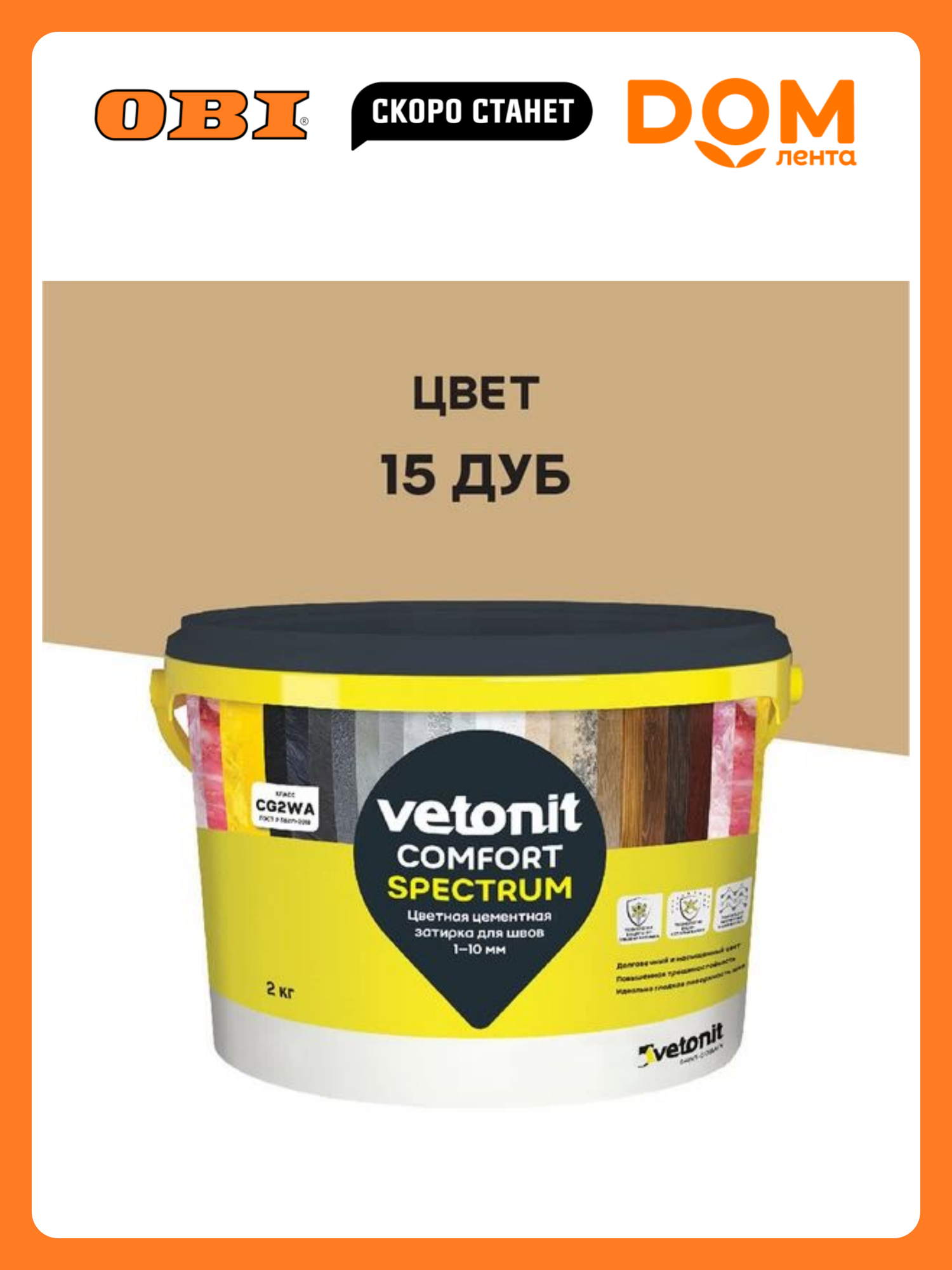 Цветная цементная затирка vetonit comfort spectrum 15 дуб (коричневый) 2 кг