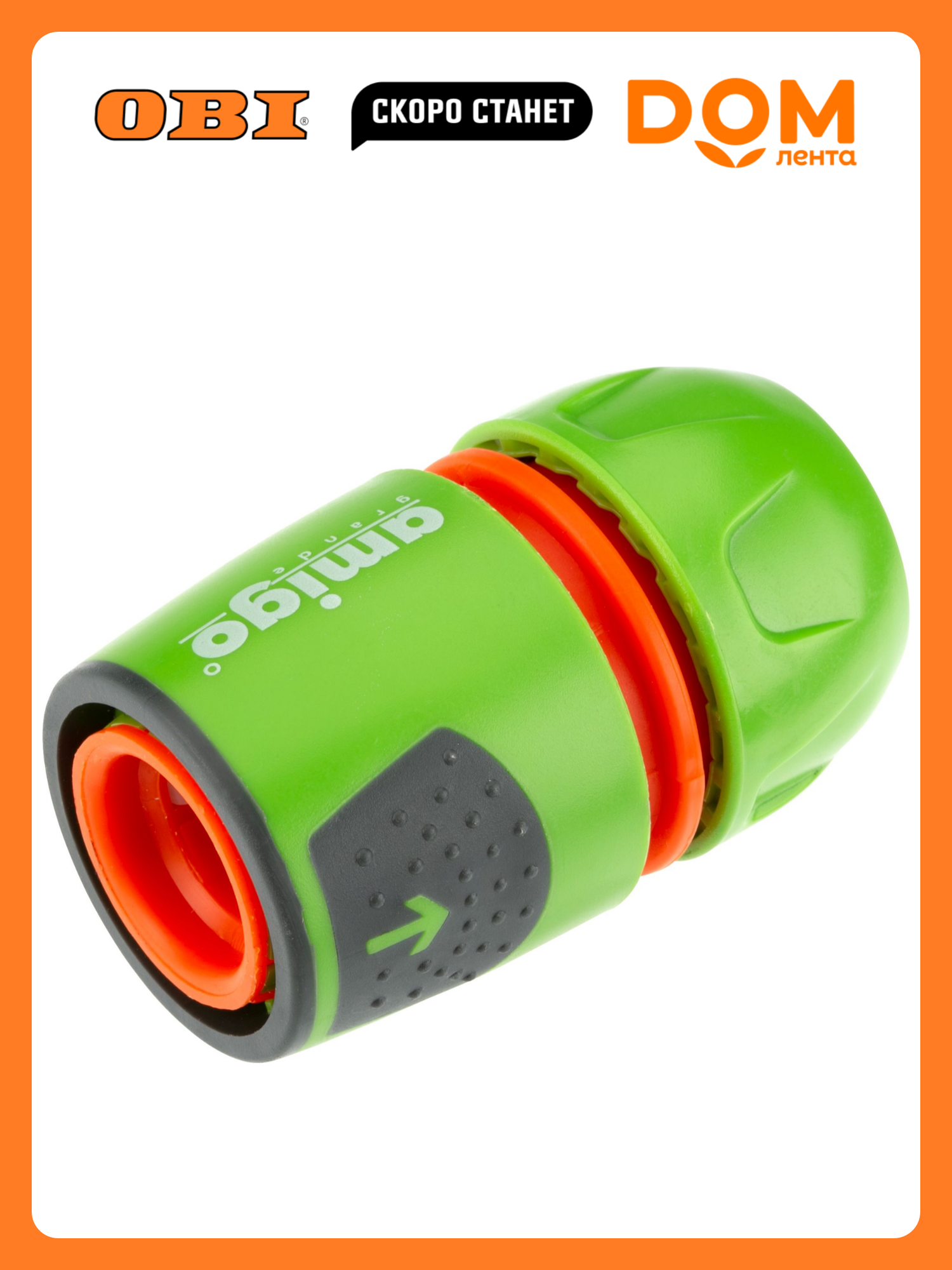 Коннектор AMIGO, с аквастопом, 1/2"-3/4", для системы полива