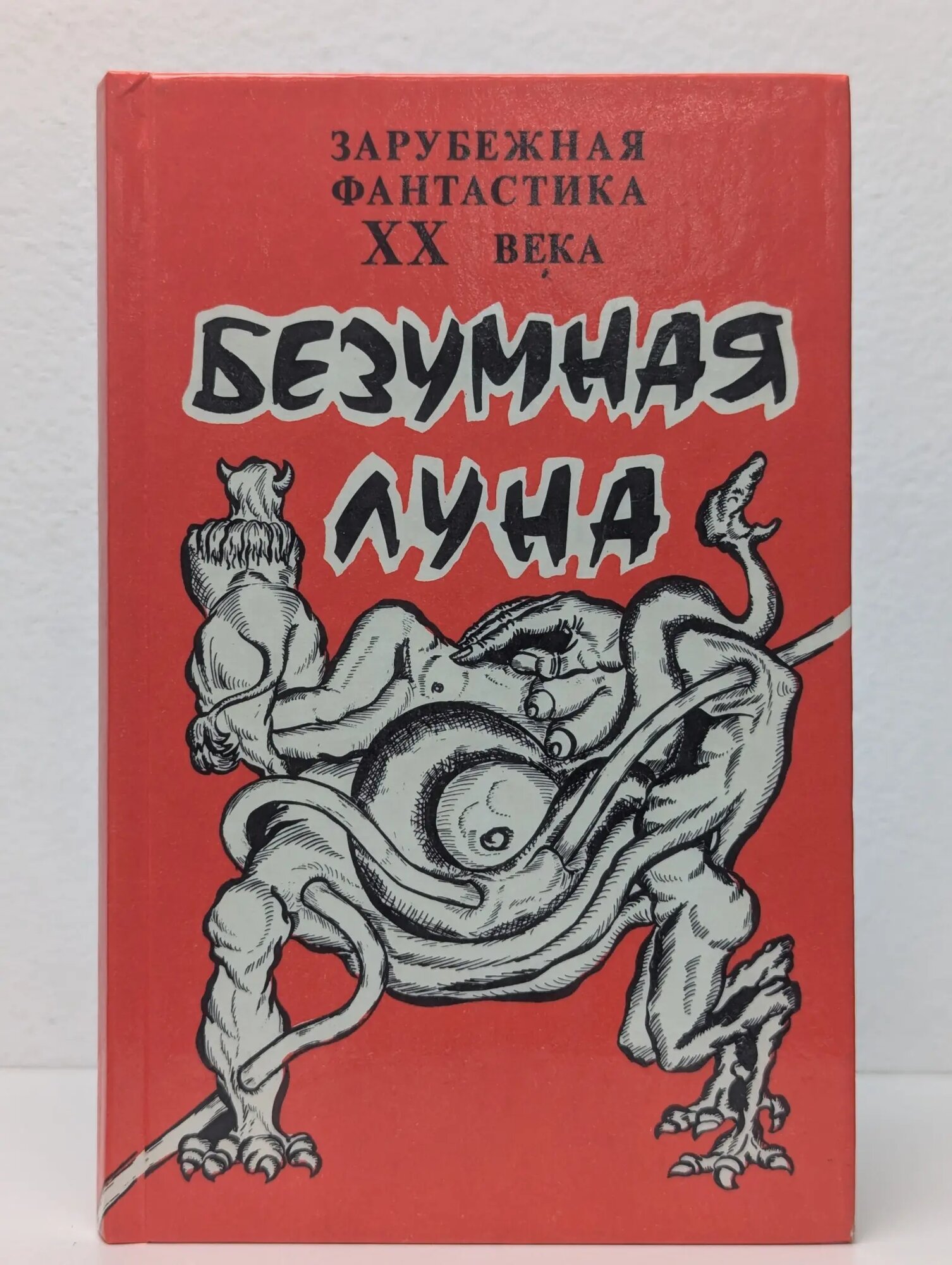 Безумная луна Сборник 1990