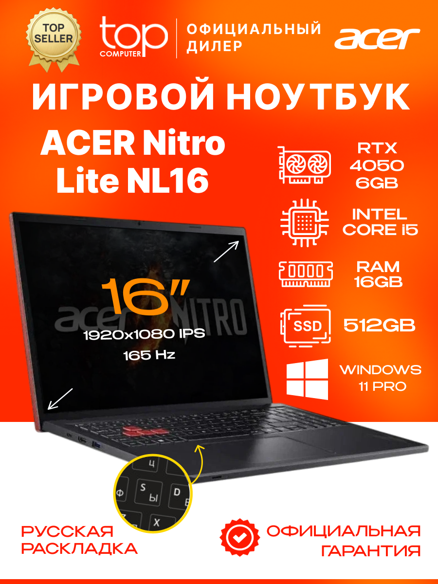 Ноутбук ACER Nitro Lite NL16 16"WUXGA;165Hz; IPS/i5 13420H/16GB/SSD 512GB/RTX 4050 6Gb/Win11pro/красный