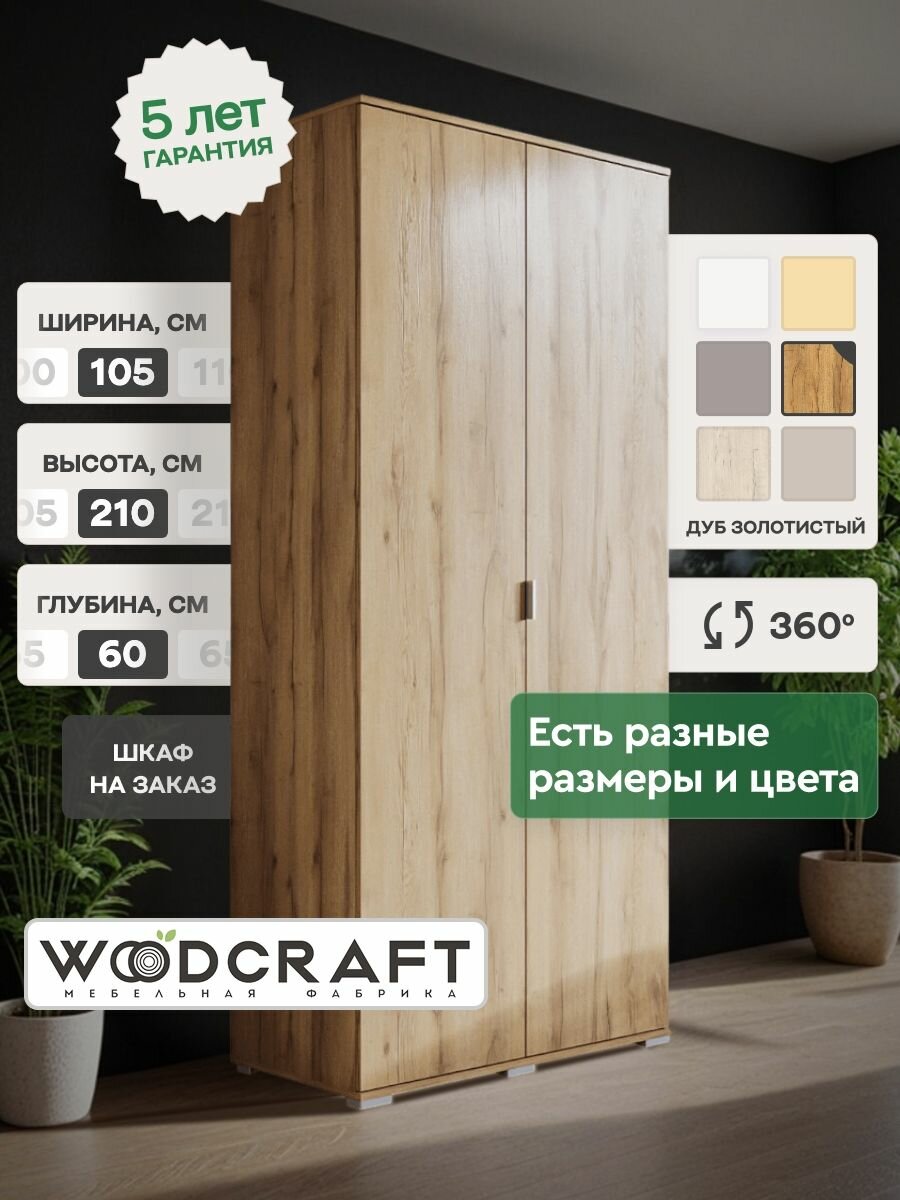 Распашной шкаф для одежды 105х60х210 Дуб Золотистый, Соло 2.3