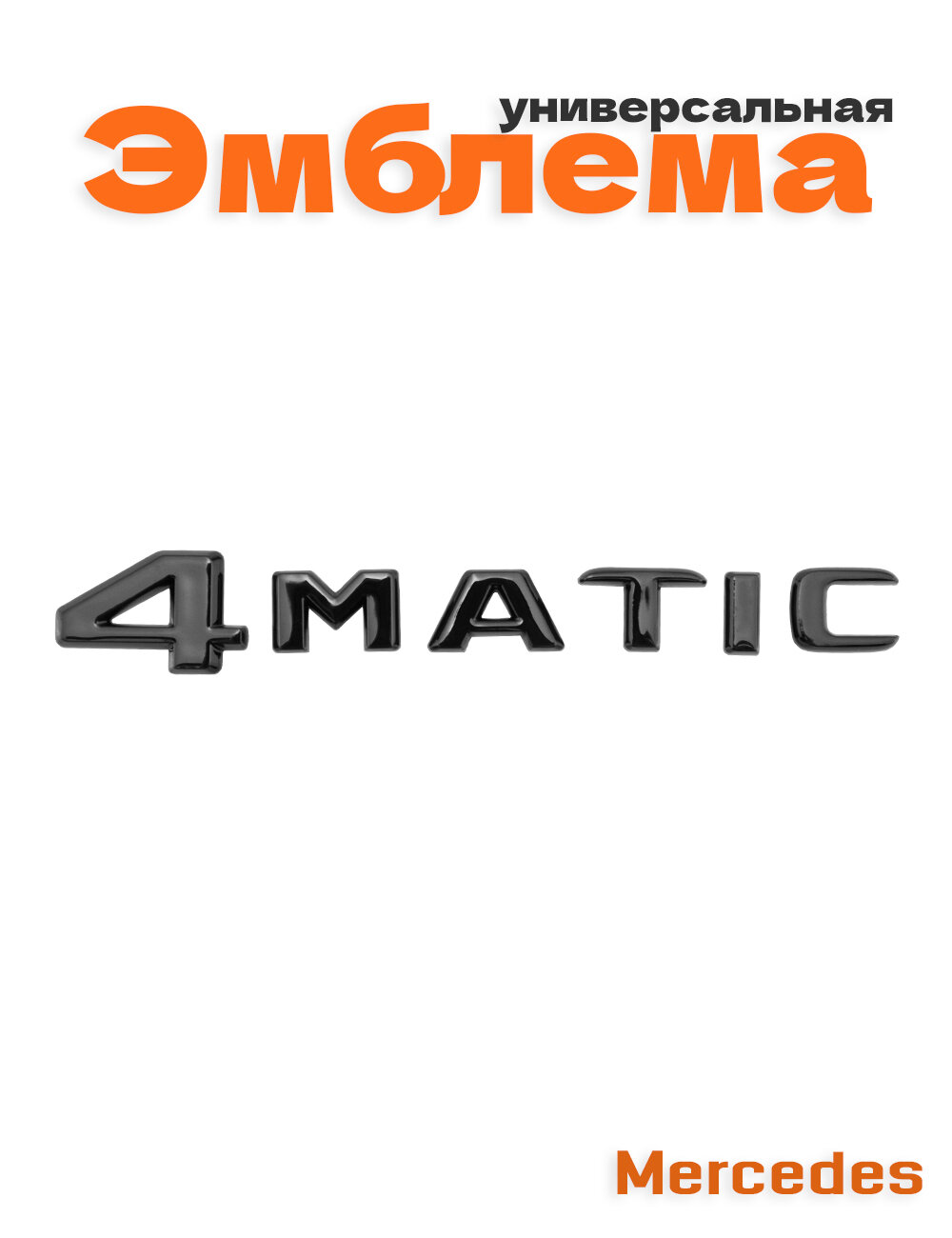 Эмблема для Mercedes 4 matic черный глянец