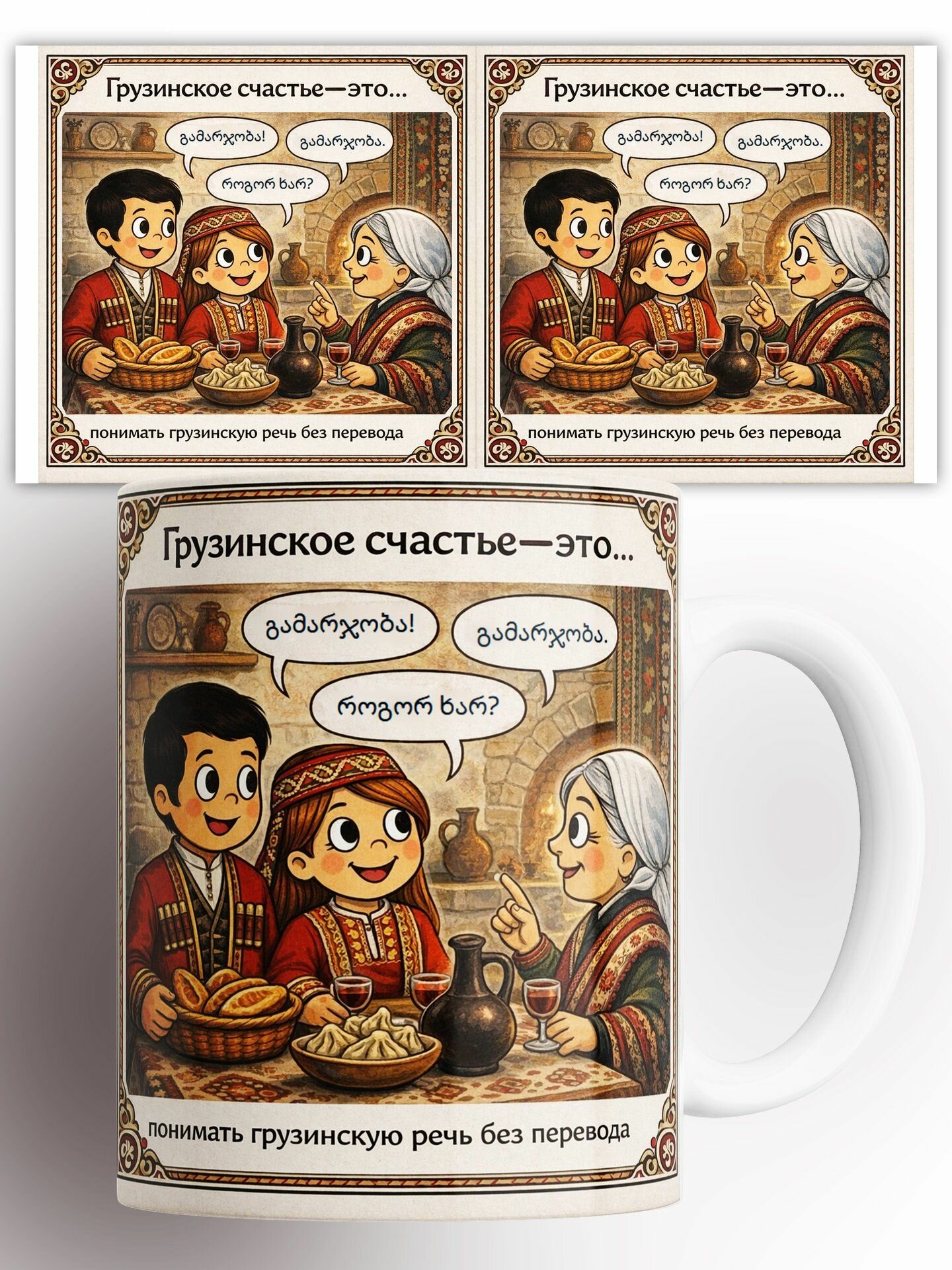 Кружка Грузинское счастье - это понимать 330 мл