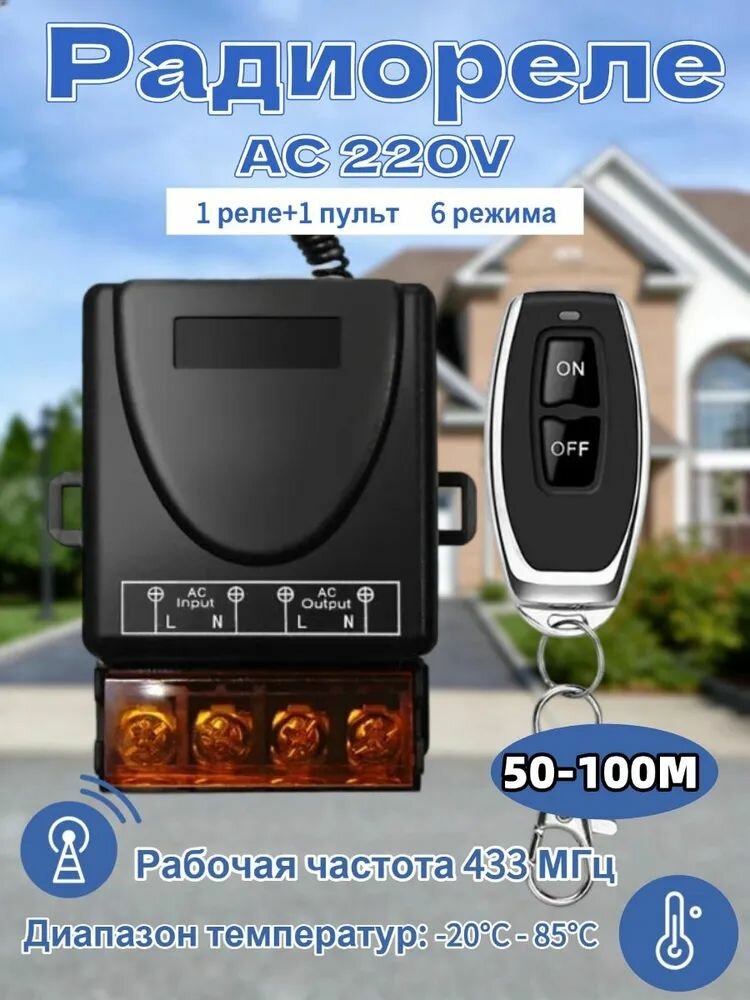 Pадиоуправляемое реле AC100-260V 30A 433 МГц. Радиореле для ворот, шлагбаумов. Дистанционный выключатель. Беспроводной переключатель. + пульта
