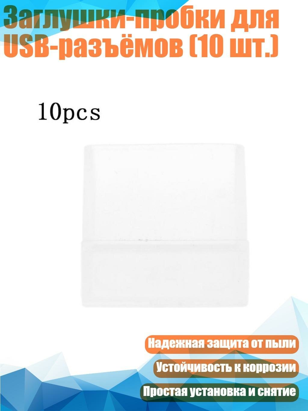 Заглушки-пробки для USB-разъёмов (10 шт.), Прозрачный
