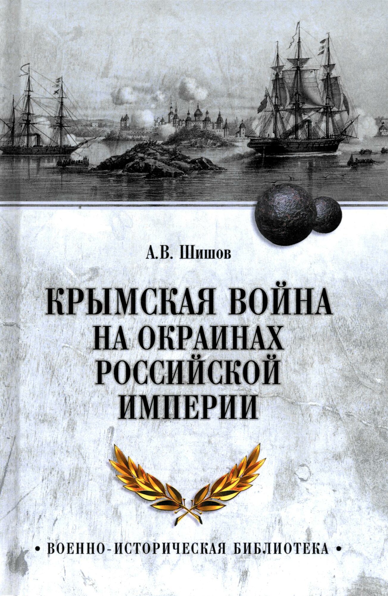 Крымская война на окраинах Российской империи