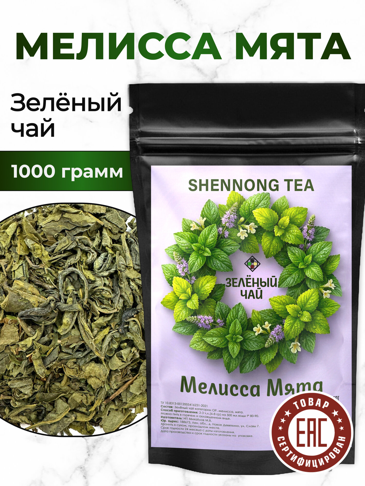 Чай Зеленый Листовой Мелисса и Мята 1000 гр, (Полезный, Витаминный, Рассыпной Green Tea) Shennong Tea, 1 кг