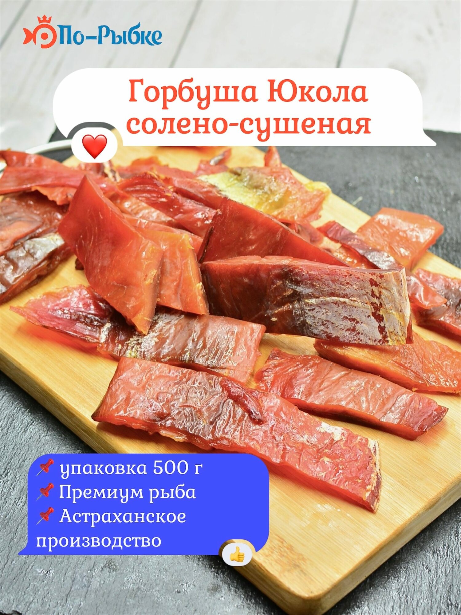 Горбуша юкола (кусочки) вяленая натуральная 500 г/уп солено-сушеная рыба