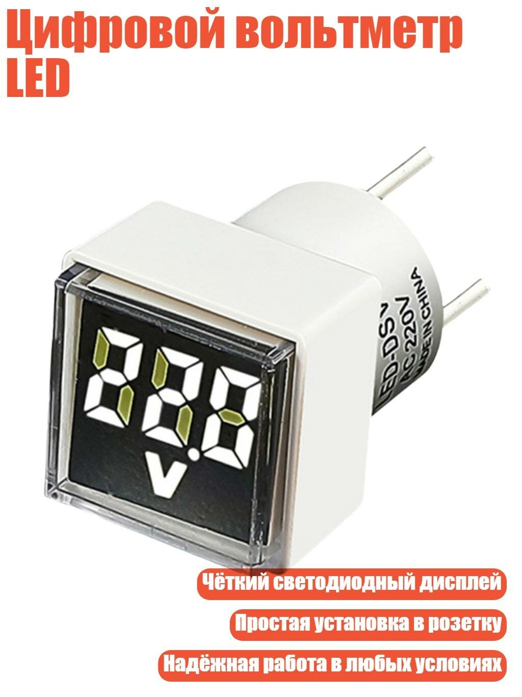 Цифровой вольтметр LED, Белый
