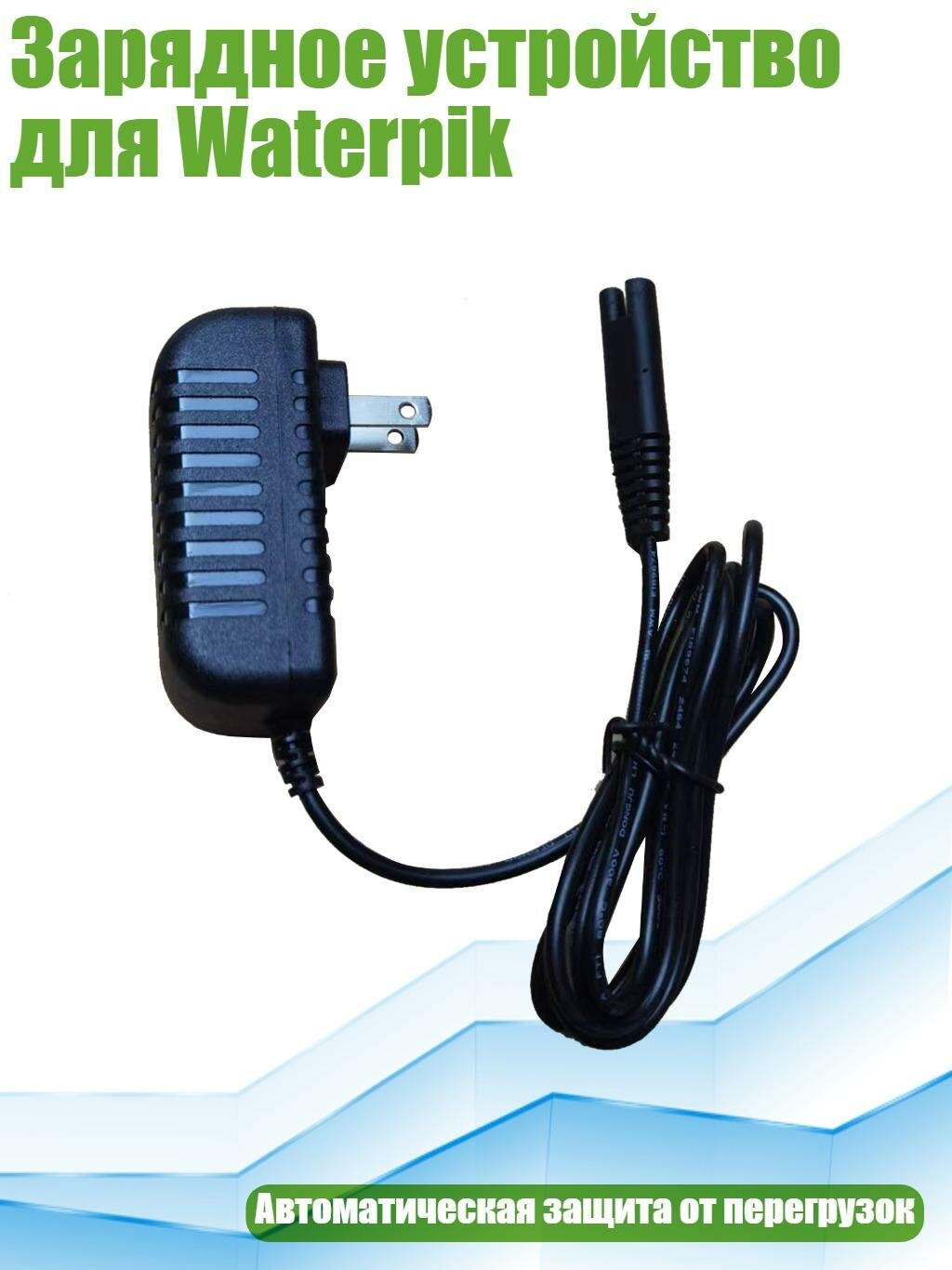 Зарядное устройство для Waterpik, Черный - US