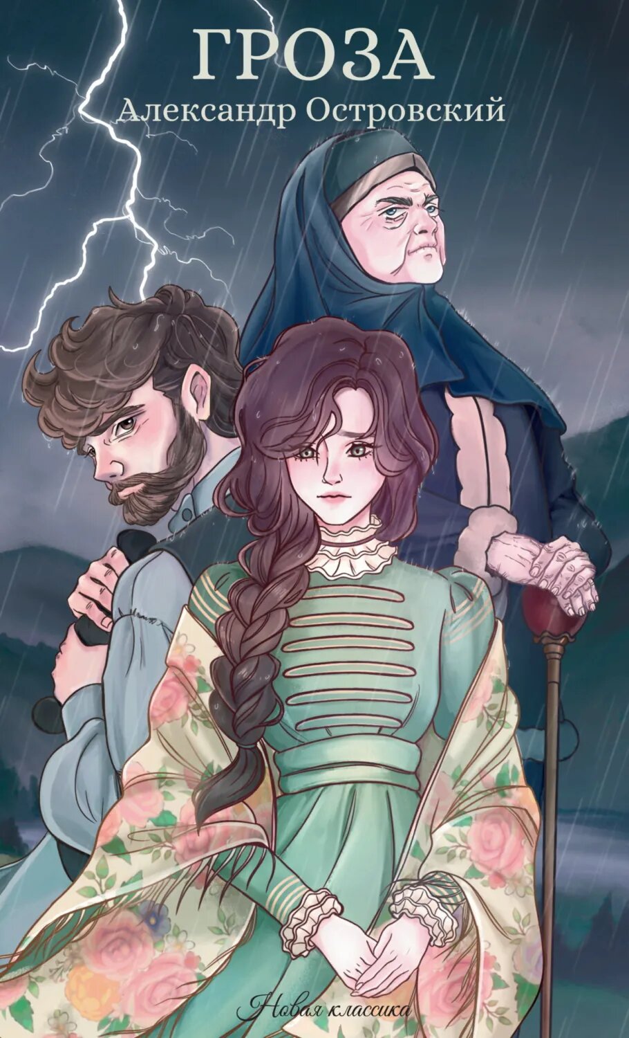 Гроза [Цифровая книга]