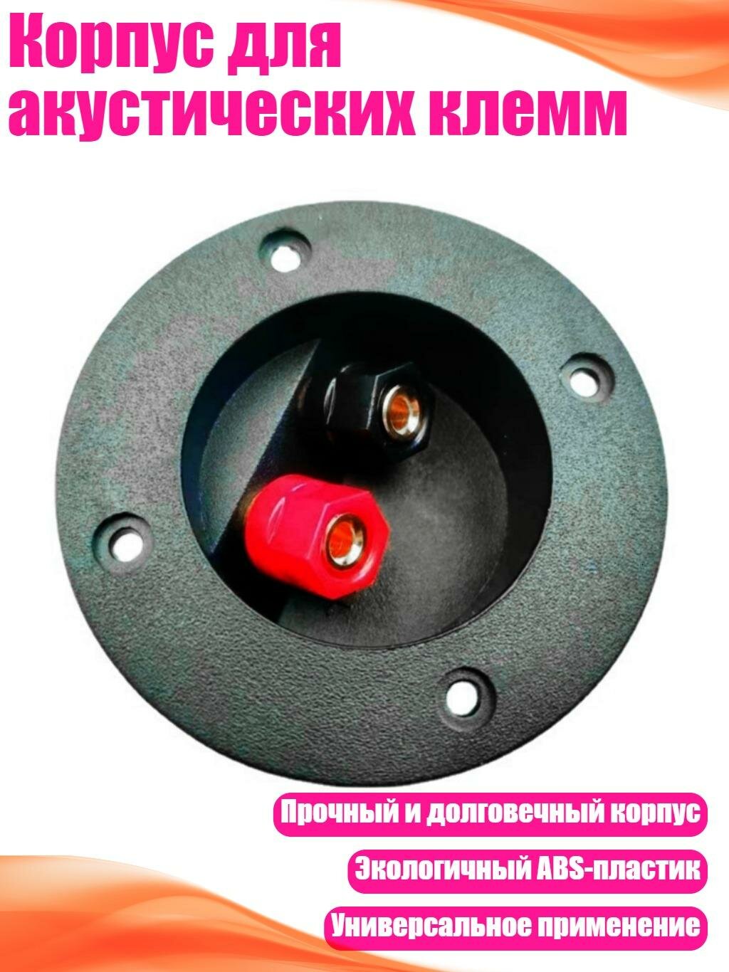 Корпус для акустических клемм