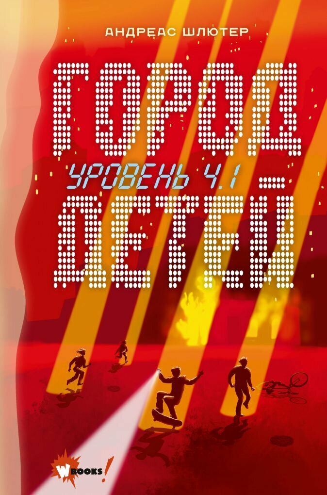 Книга АСТ Лучшее фэнтези для детей, Шлютер А, "Уровень 4.1, Город детей"
