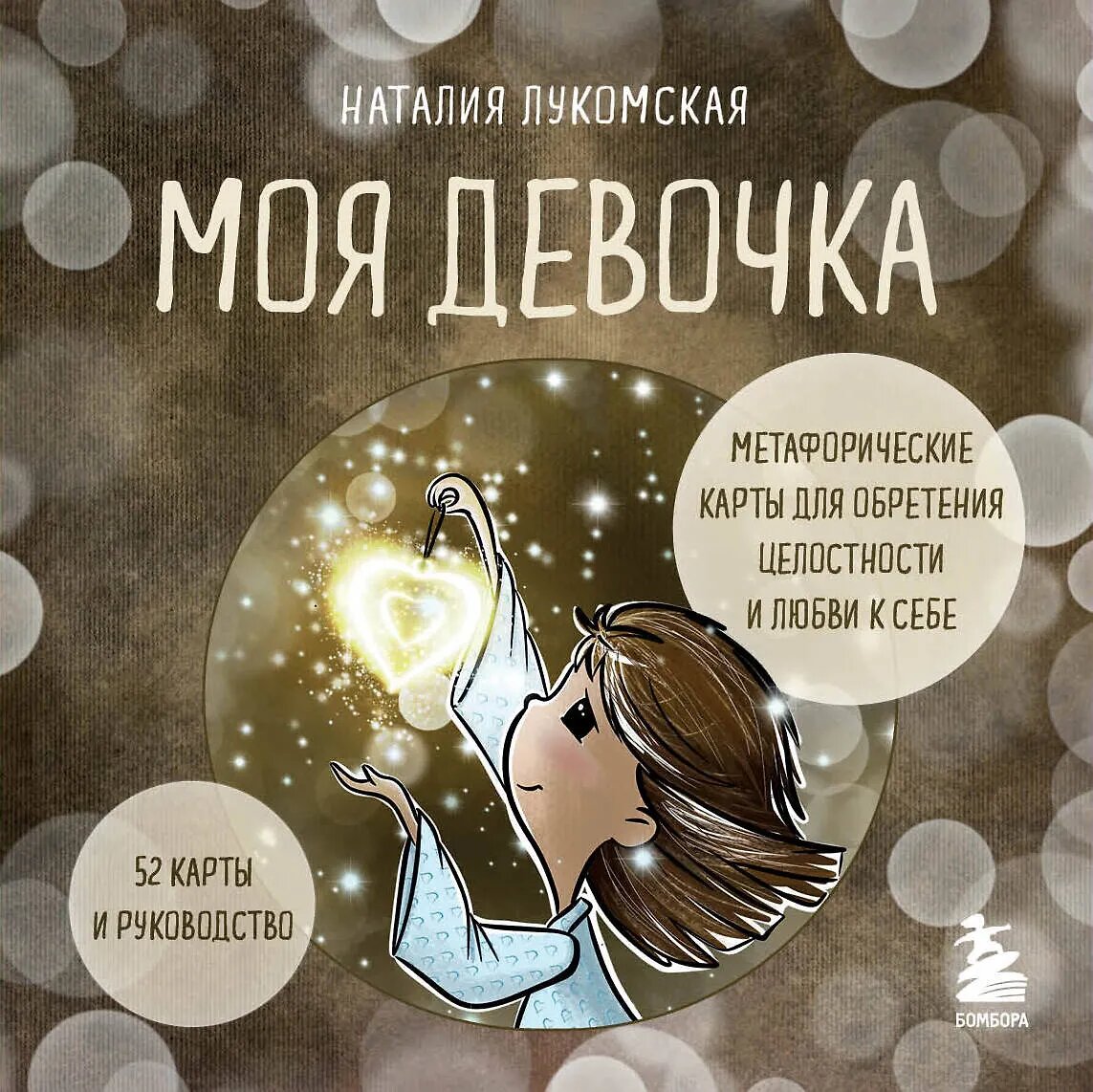 Метафорические карты ЭКСМО Моя девочка, 52 карты и руководство в коробке, Лукомская Н. В. 2025 г.