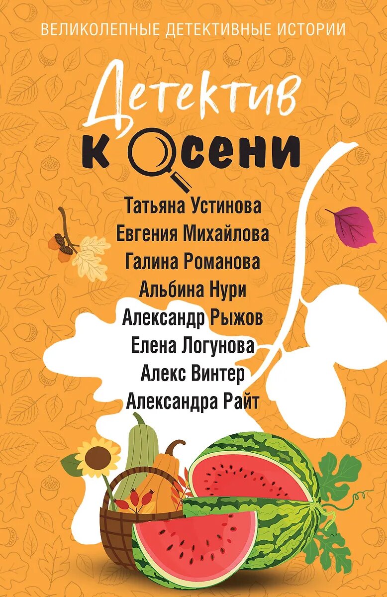 Детектив ЭКСМО Детектив к осени, Устинова Т, Михайлова Е, Романова Г, Нури А, Рыжов А, Логунова Е, Винтер А, Райт А. 2025 г.