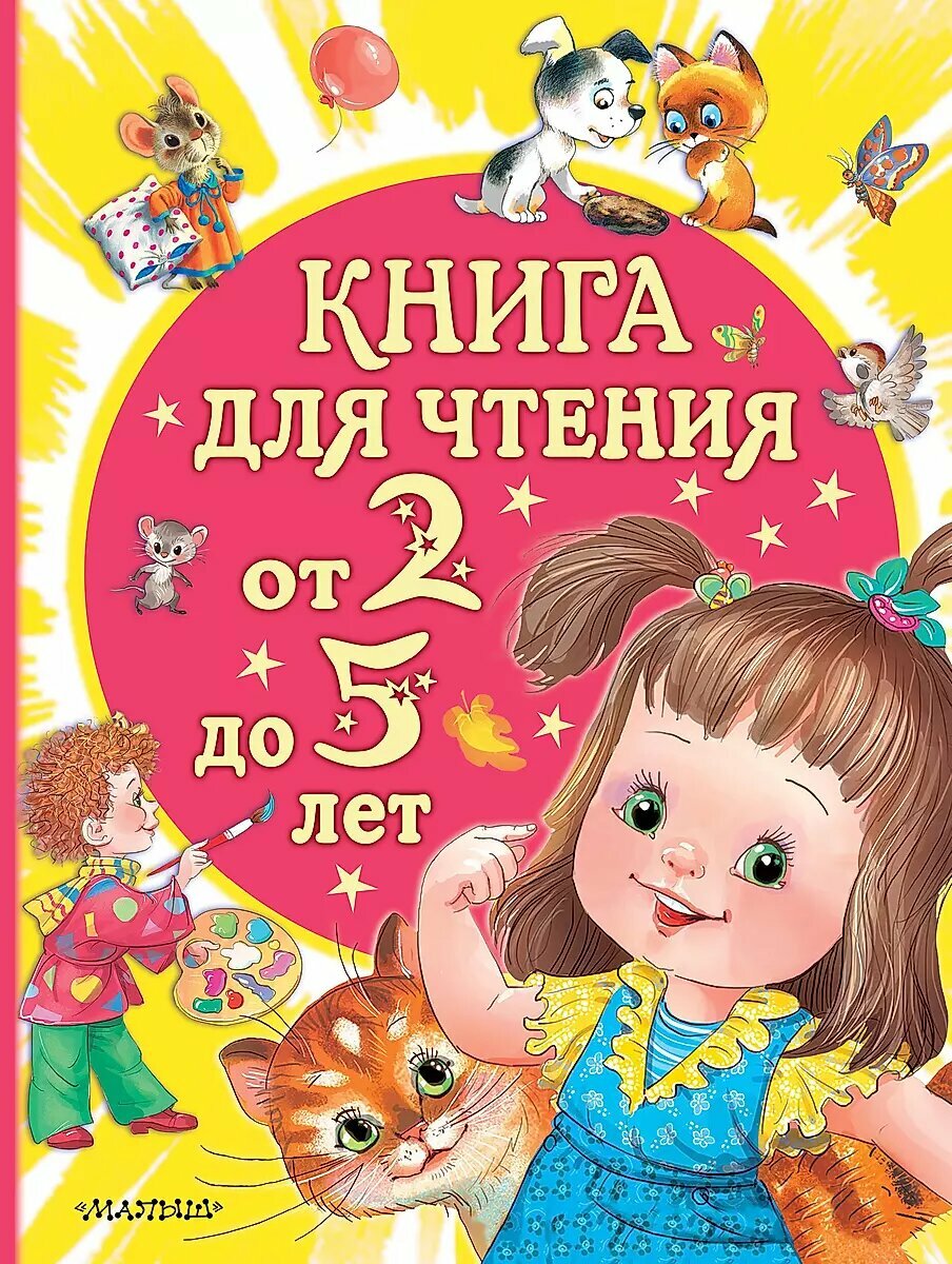 Книга Малыш Книга для чтения от 2 до 5 лет