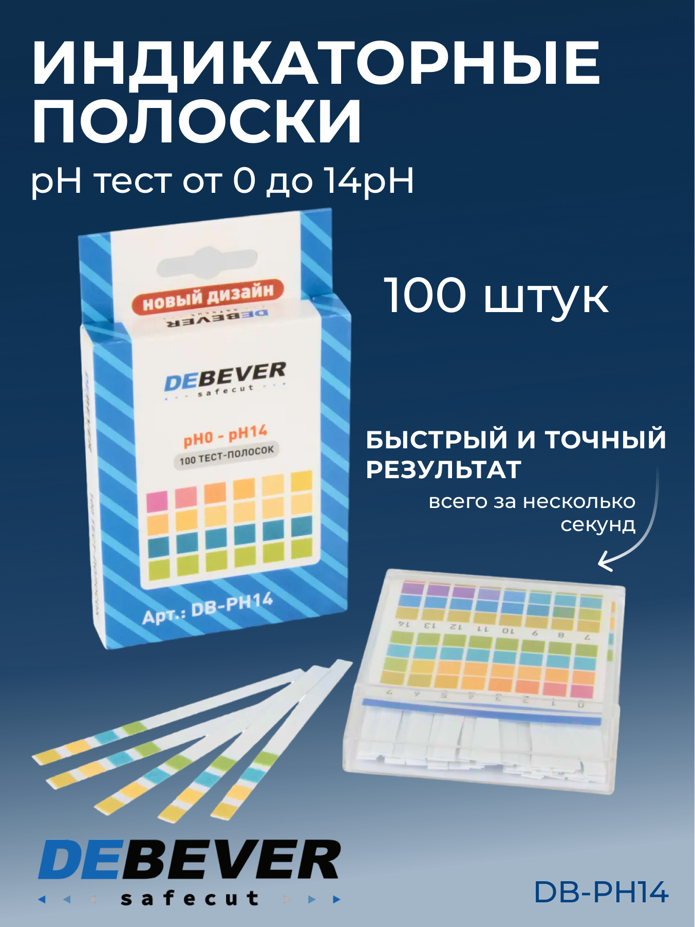 Индикаторные полоски (pH тест) от 0 до 14pH Debever Safe Cut