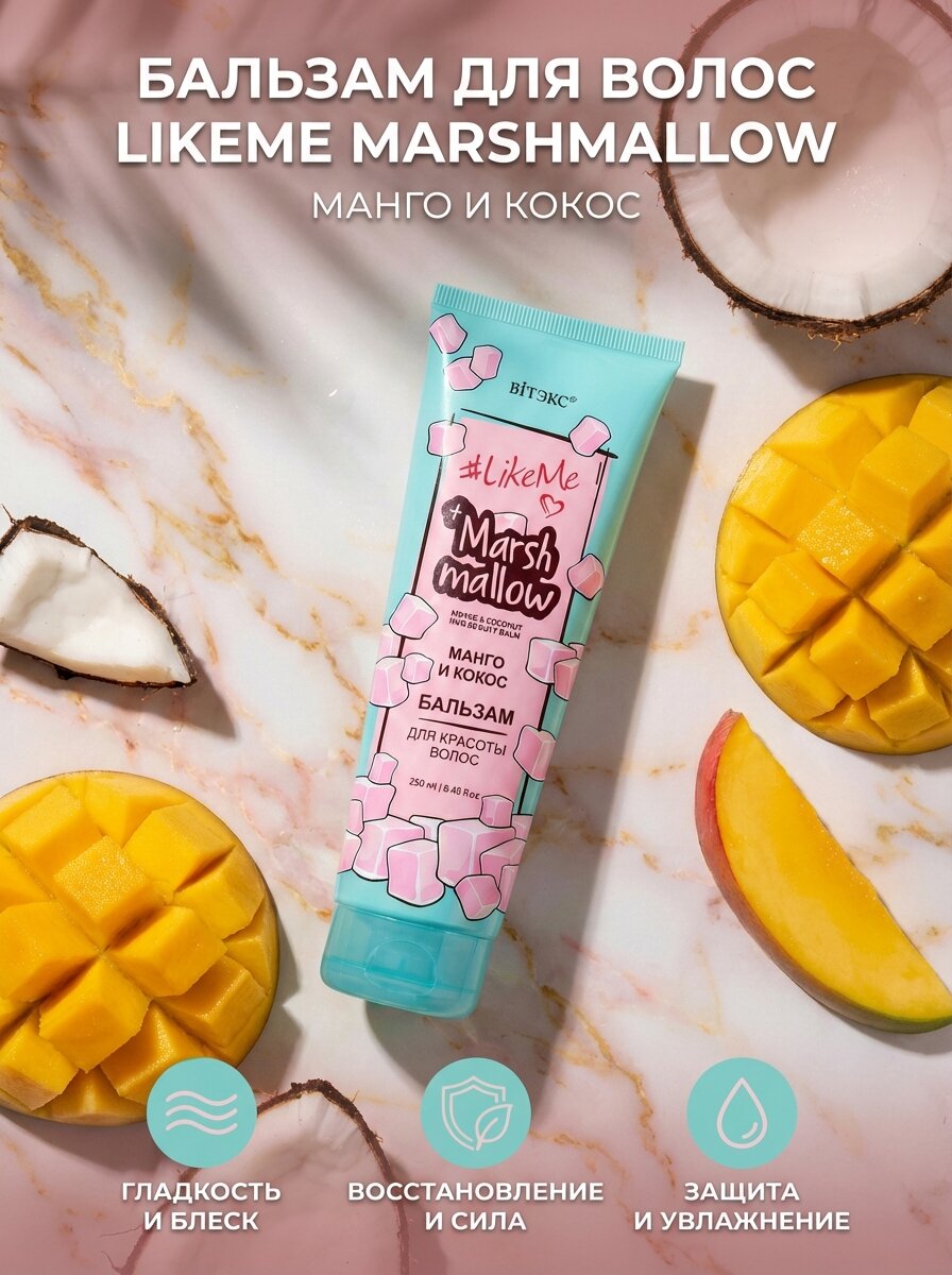 Витэкс #LikeMe Marshmallow Бальзам для красоты волос Манго и кокос 250 мл