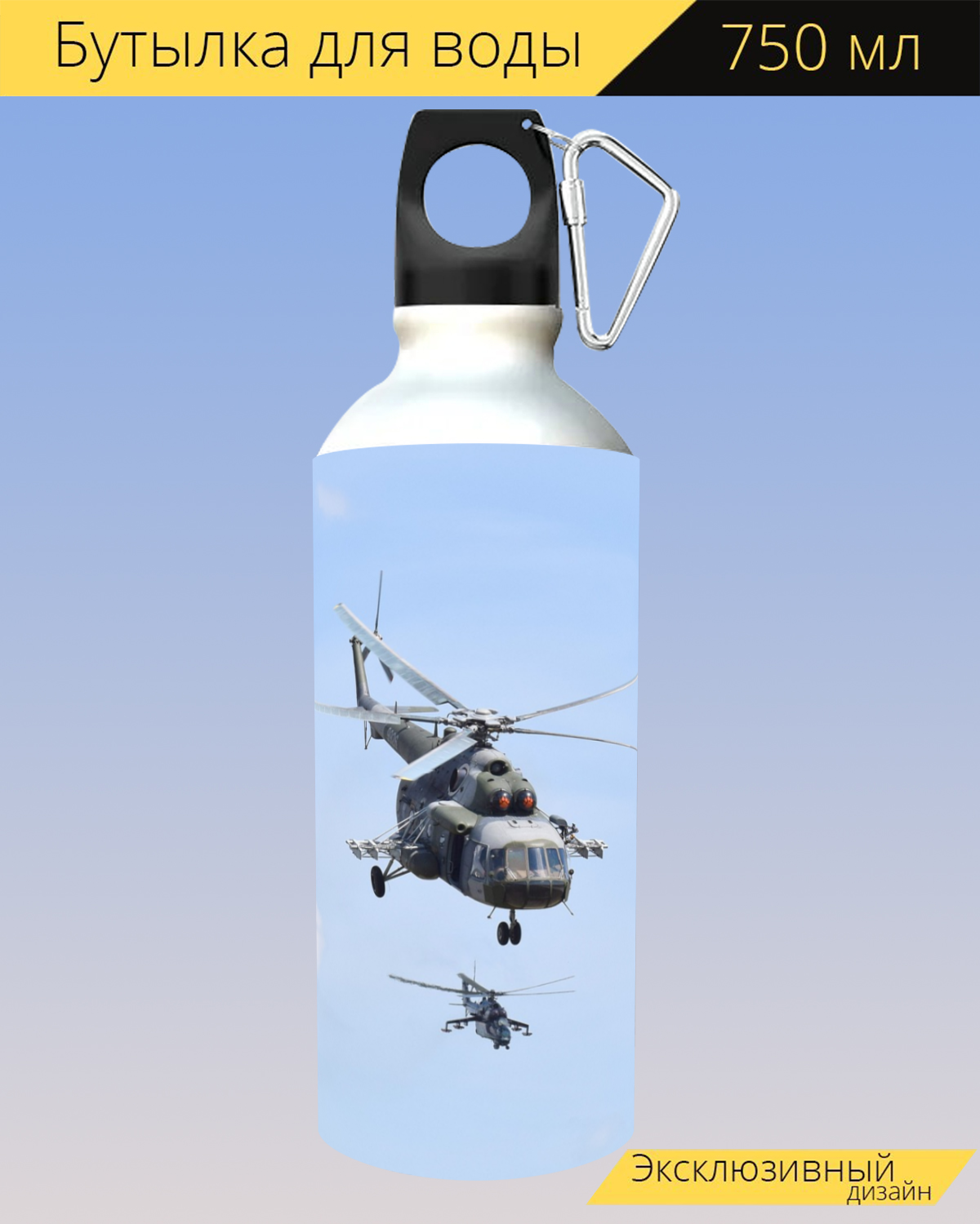 Бутылка фляга для воды "Вертолет, вертолеты, самолет" 750 мл. с карабином и принтом