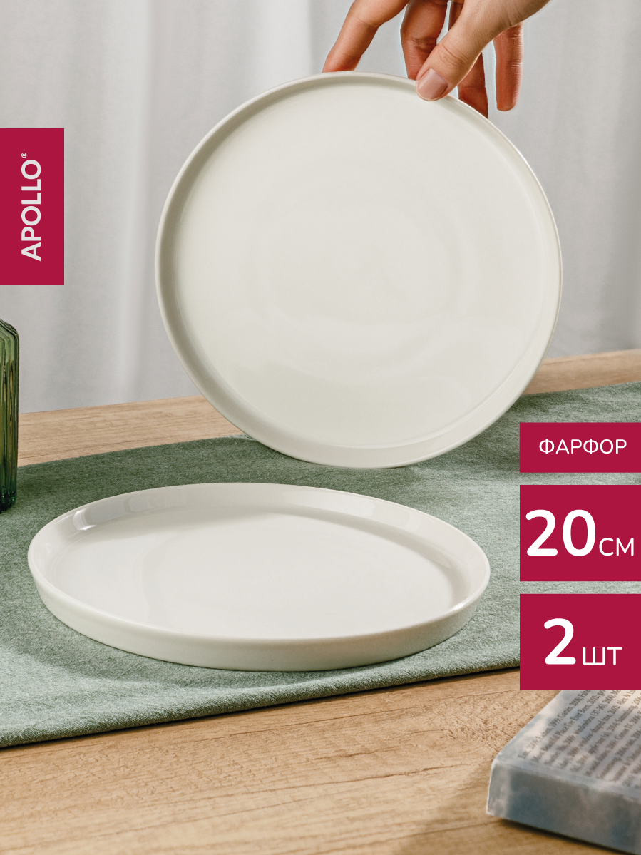 Тарелка обеденная сервировочная с бортиком Apollo 20,5 см, 2 штуки