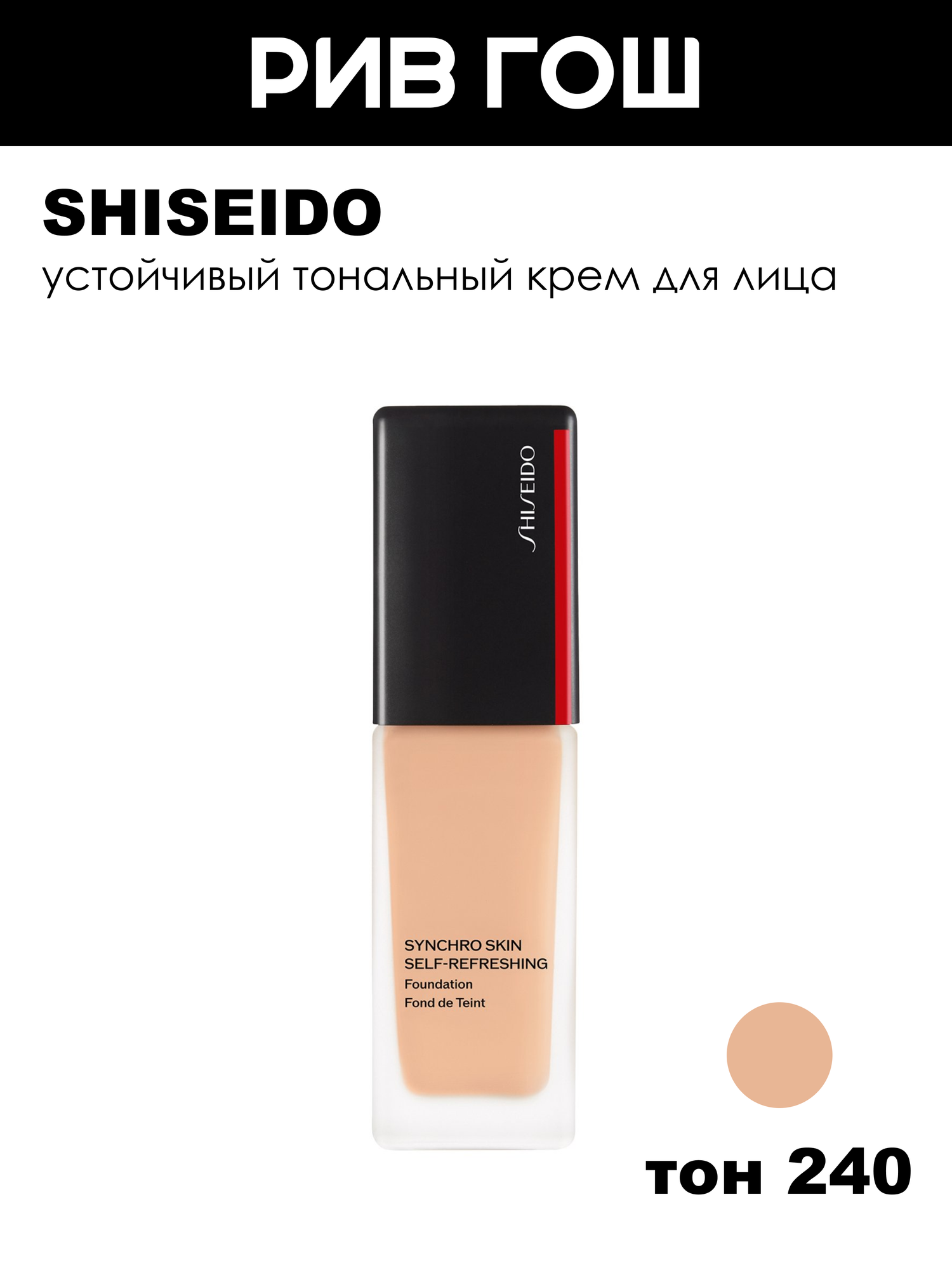 SHISEIDO Synchro Skin Тональное средство для свежего совершенного тона устойчивое SPF 30, 30 мл, 240 Quartz