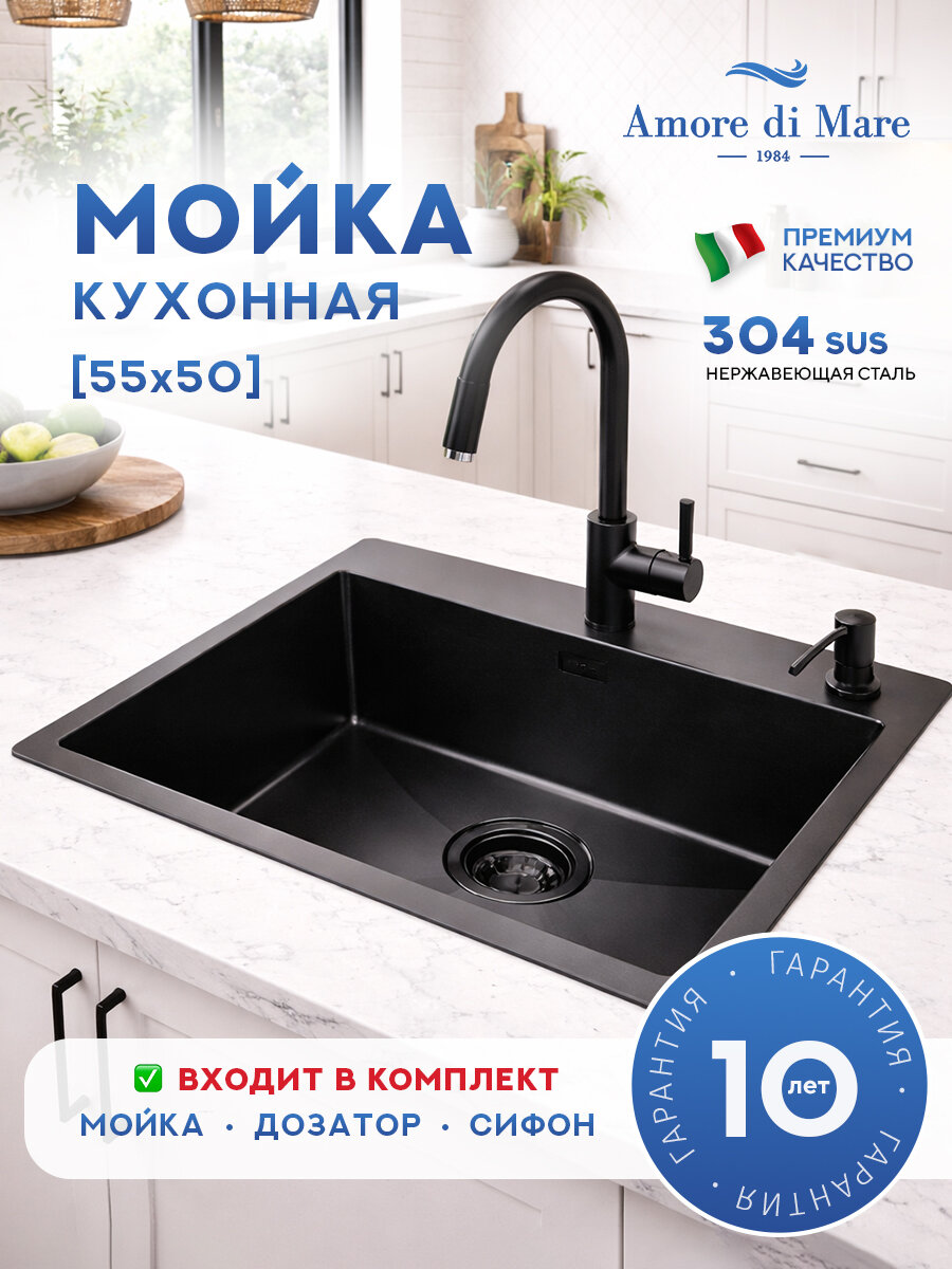 Мойка для кухни из нержавеющей стали Amore di Mare P5550BL-1, 550х500х225 мм: мойка, дозатор, сифон. Цвет: черный.