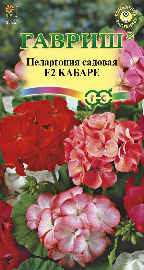 Семена Пеларгония садовая Кабаре F2, для дачи, сада, огорода и на рассаду
